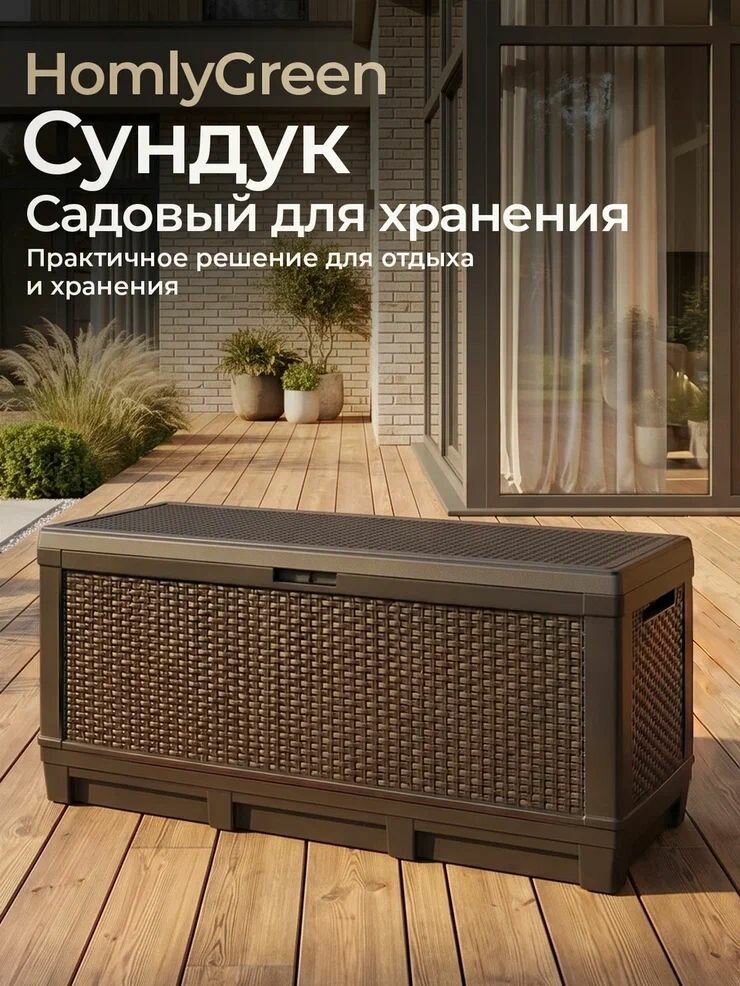 Сундук садовый HomlyGreen 381л