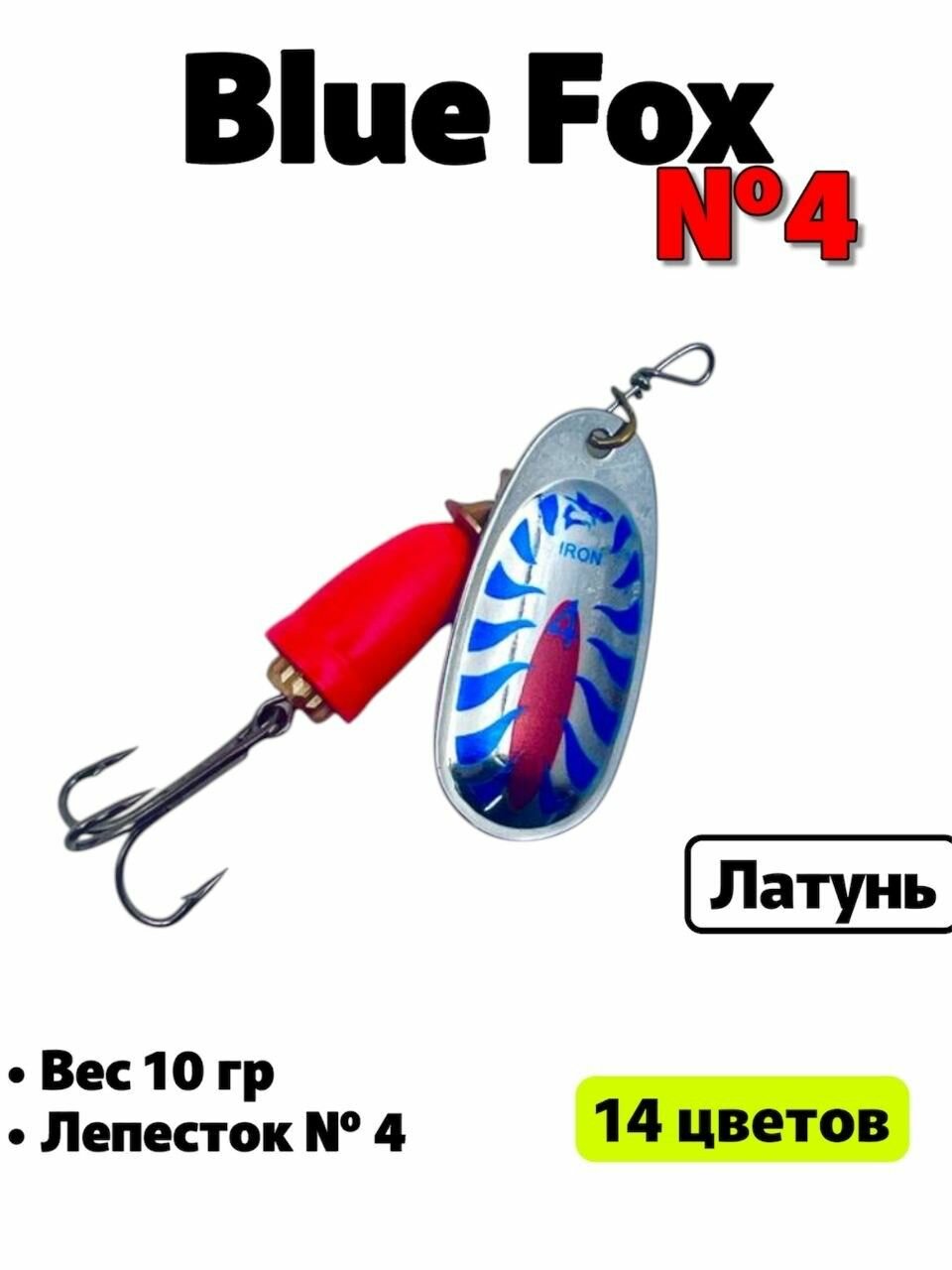 Блесна вращающаяся Iron Fish Blue Fox 14 10g