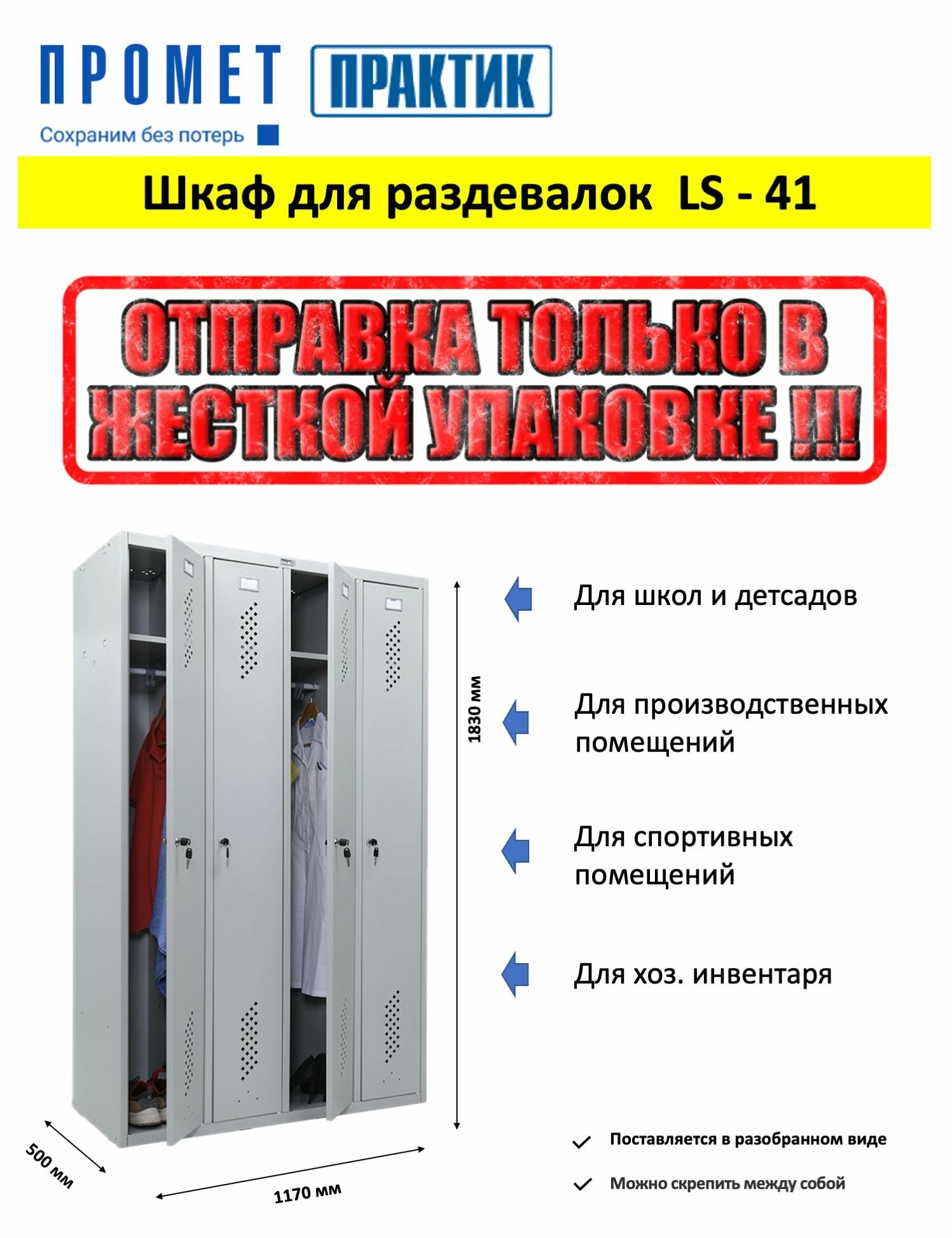 Шкаф для раздевалок практик Стандарт LS-41 в ударопрочной упаковке