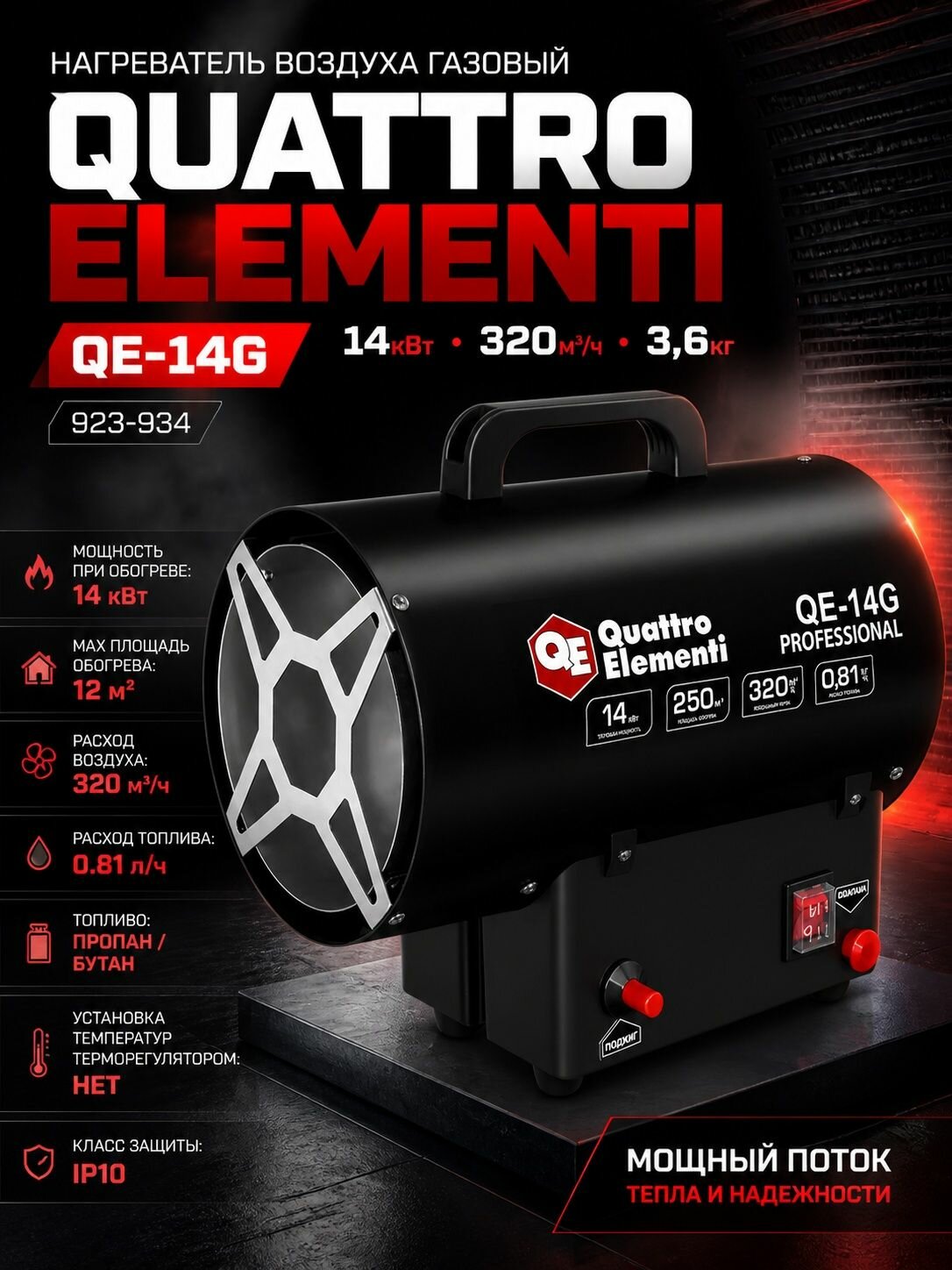 Нагреватель воздуха газовый QUATTRO ELEMENTI QE-14G (14кВт, 320 м. куб/ч, 3,6кг) 923-934