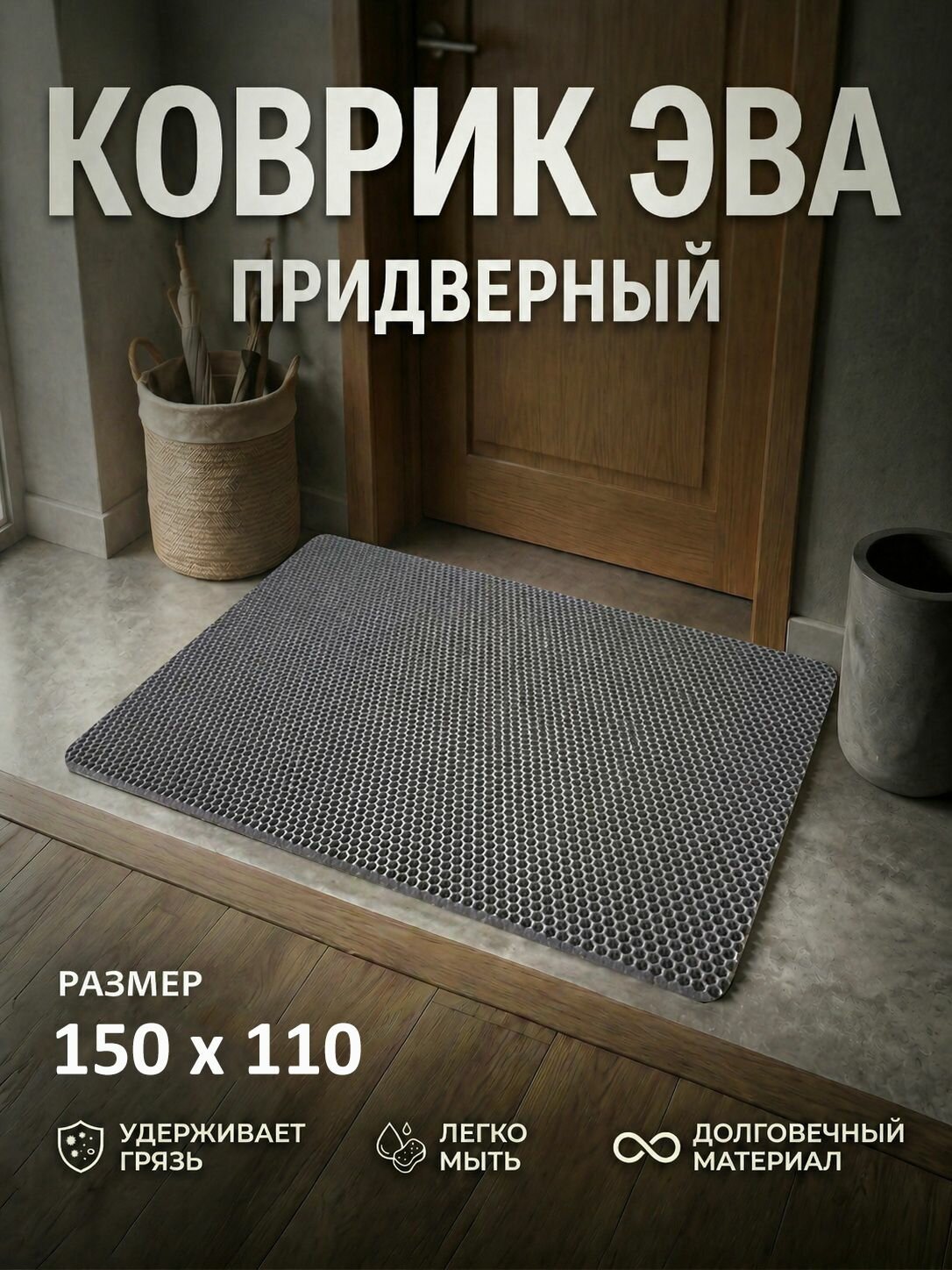 Коврик придверный EVA (ЕВА) в прихожую для обуви / Ковер ЭВА на пол перед дверью/ серый / размер 150 х 110 см