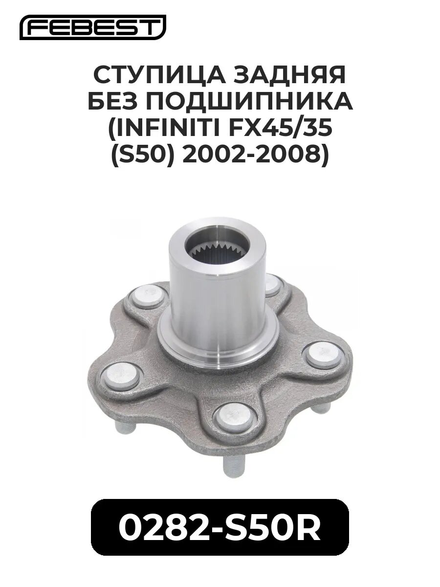 Ступица задн. без подшипника (INFINITI FX45/35 (S50) 02-08)