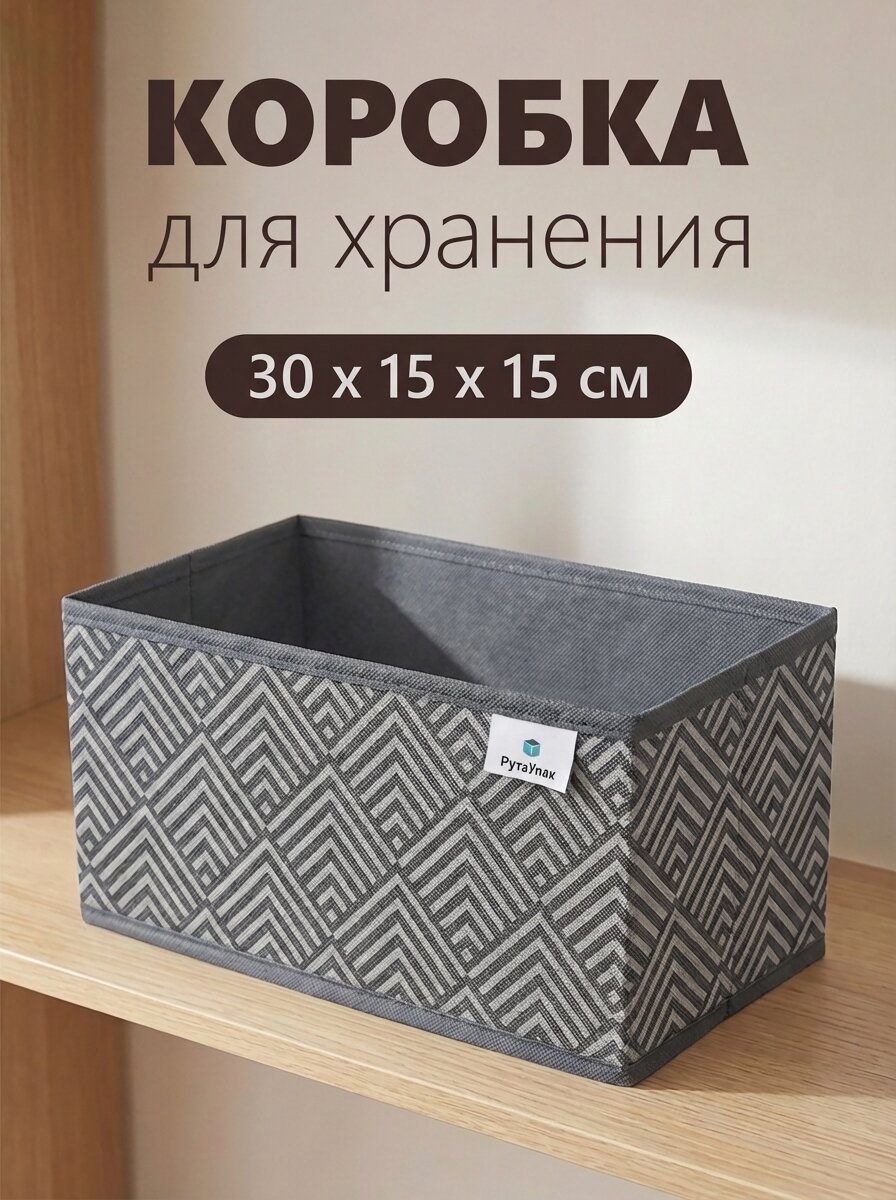 Органайзер для хранения - вещей, белья, одежды, мелочей для рукоделия "Узор" 30х15х15см