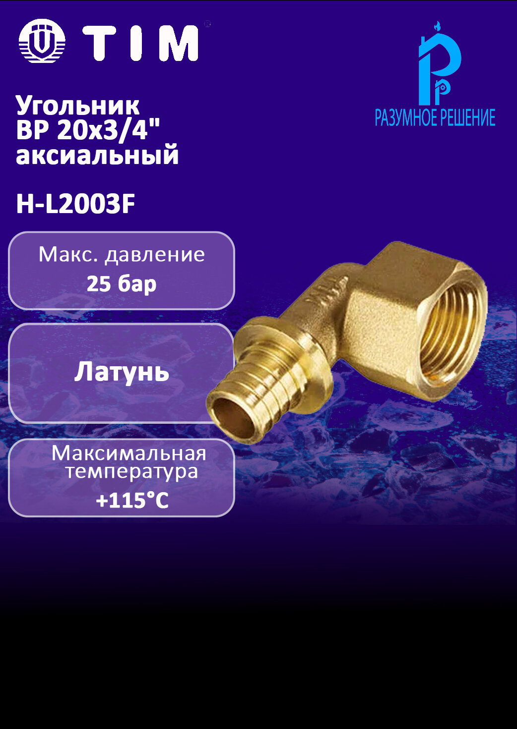 Угольник ВР 20x3/4" аксиальный TIM H-L2003F никелиров. латунь
