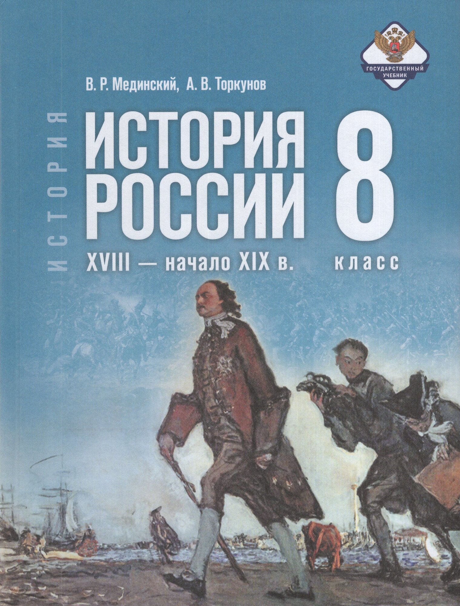 История России. XVIII — начало XIX в. 8 класс. Учебник, 2026, автор Мединский В. Р.