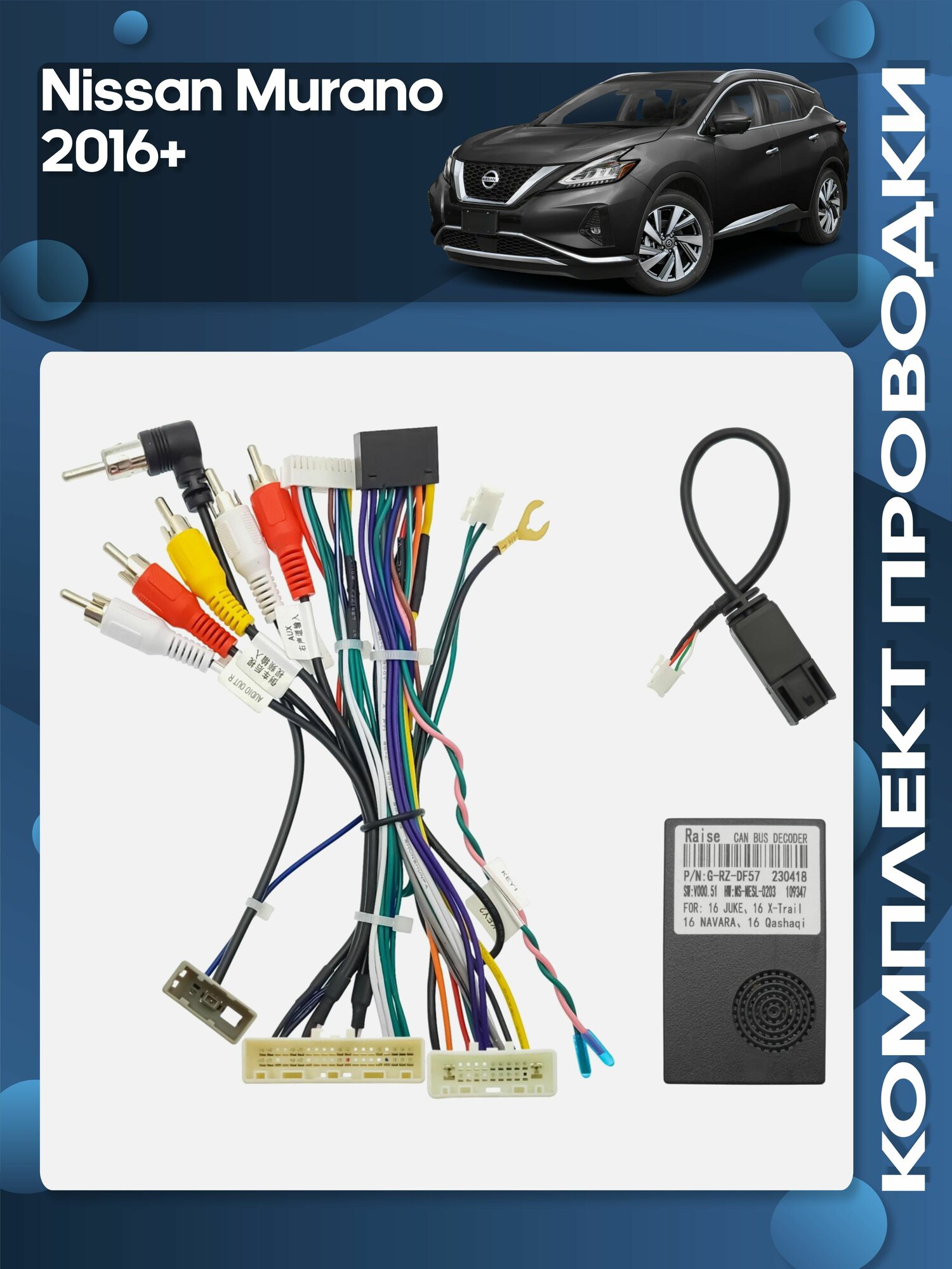 Комплект проводки Nissan Murano 2016+ для установки Android магнитолы / Wide Media