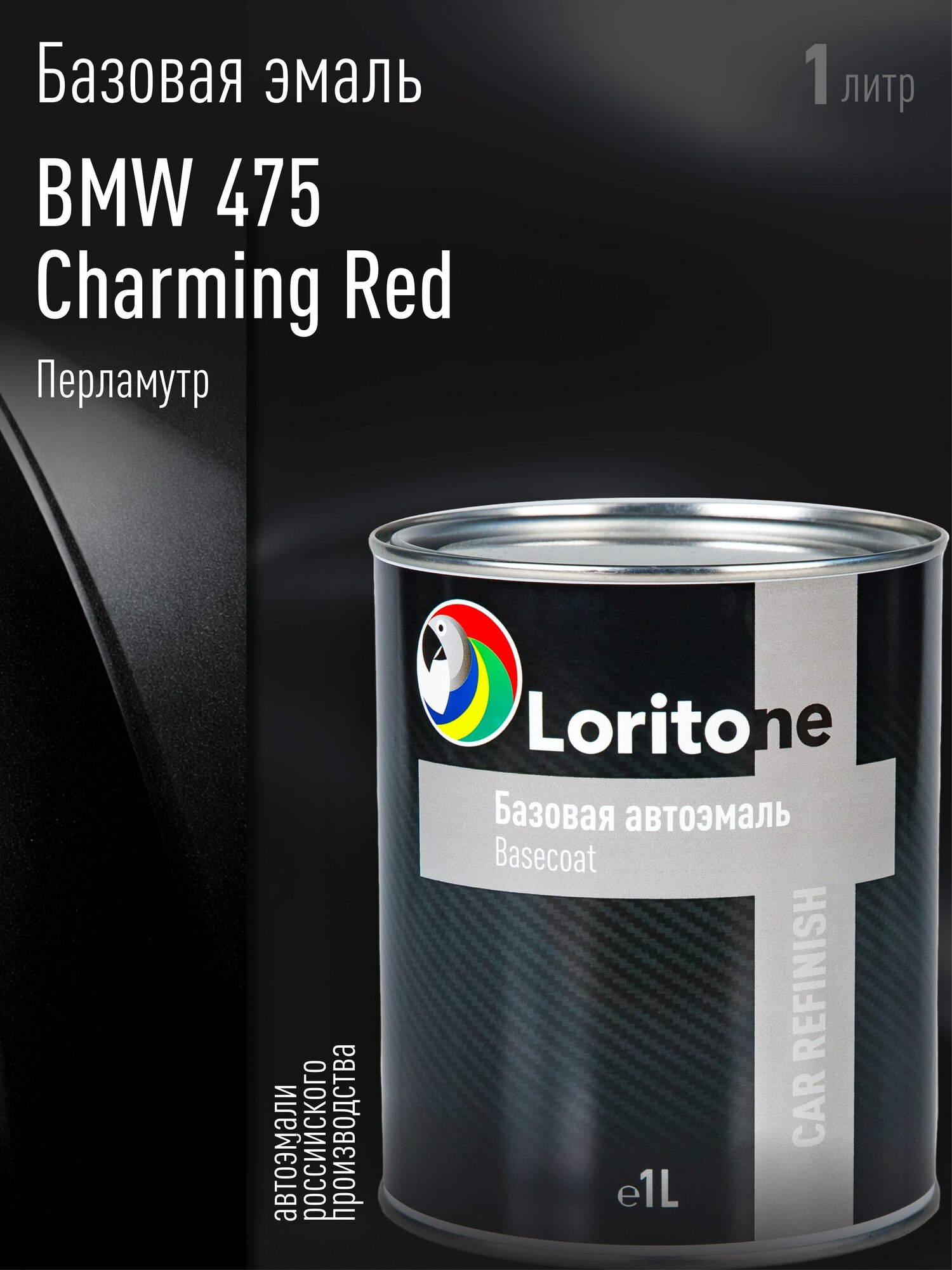 Эмаль базовая Loritone BMW 475 Black sapphire (1л)