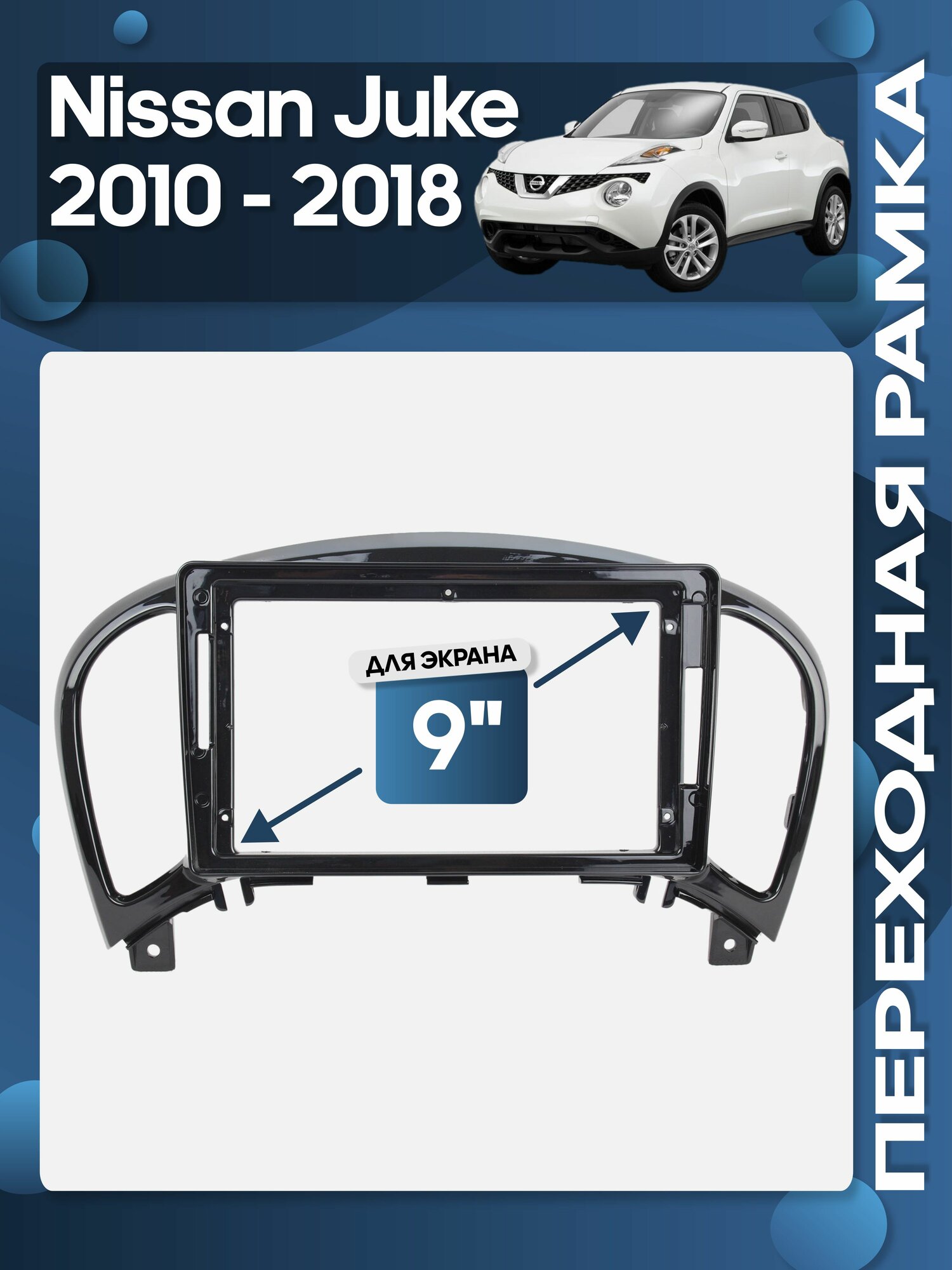 Рамка переходная Nissan Juke 2010 - 2018 для 9" магнитолы / Wide Media