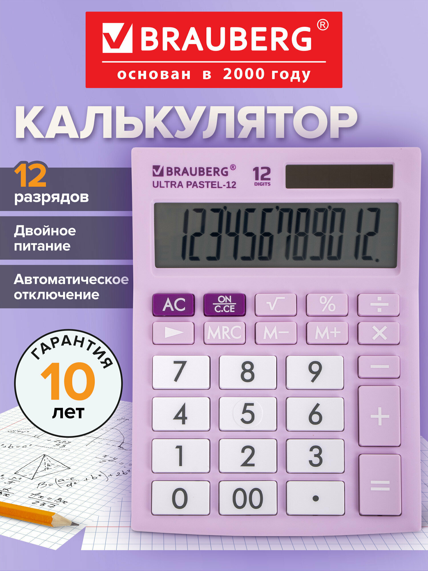 Калькулятор настольный BRAUBERG ULTRA PASTEL-12-PR (192x143 мм), 12 разрядов, двойное питание, сиреневый, 250505