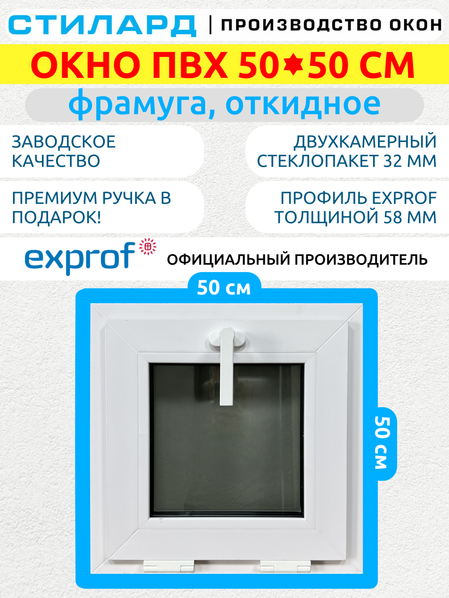 Окно пластиковое 500х500 мм, откидное, фрамуга, двухкамерный стеклопакет