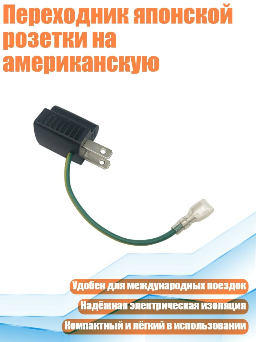 Переходник японской розетки на американскую, Черный