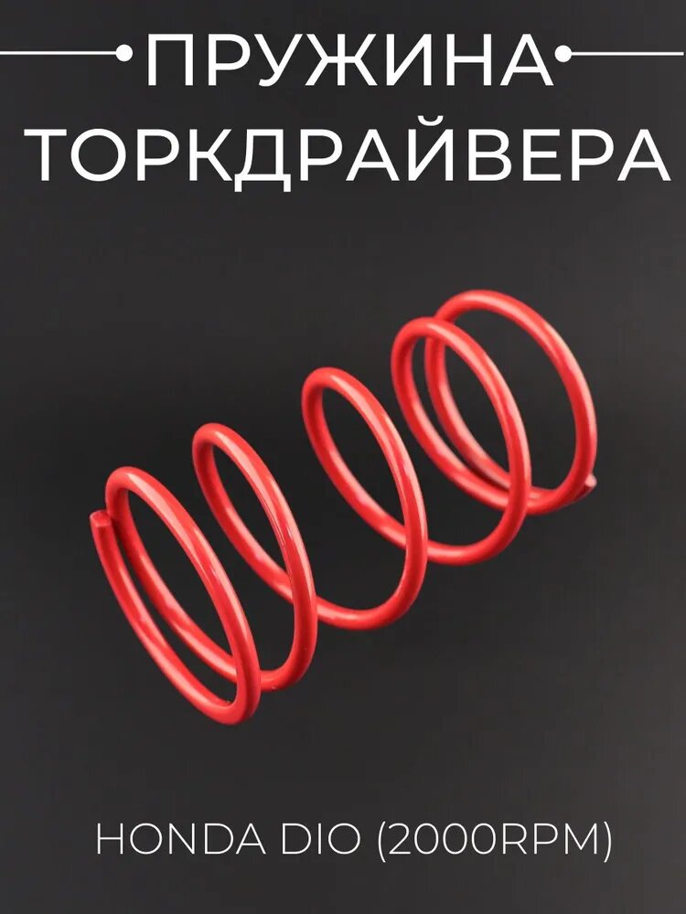 Пружина торкдрайвера Honda DIO (2000RPM)