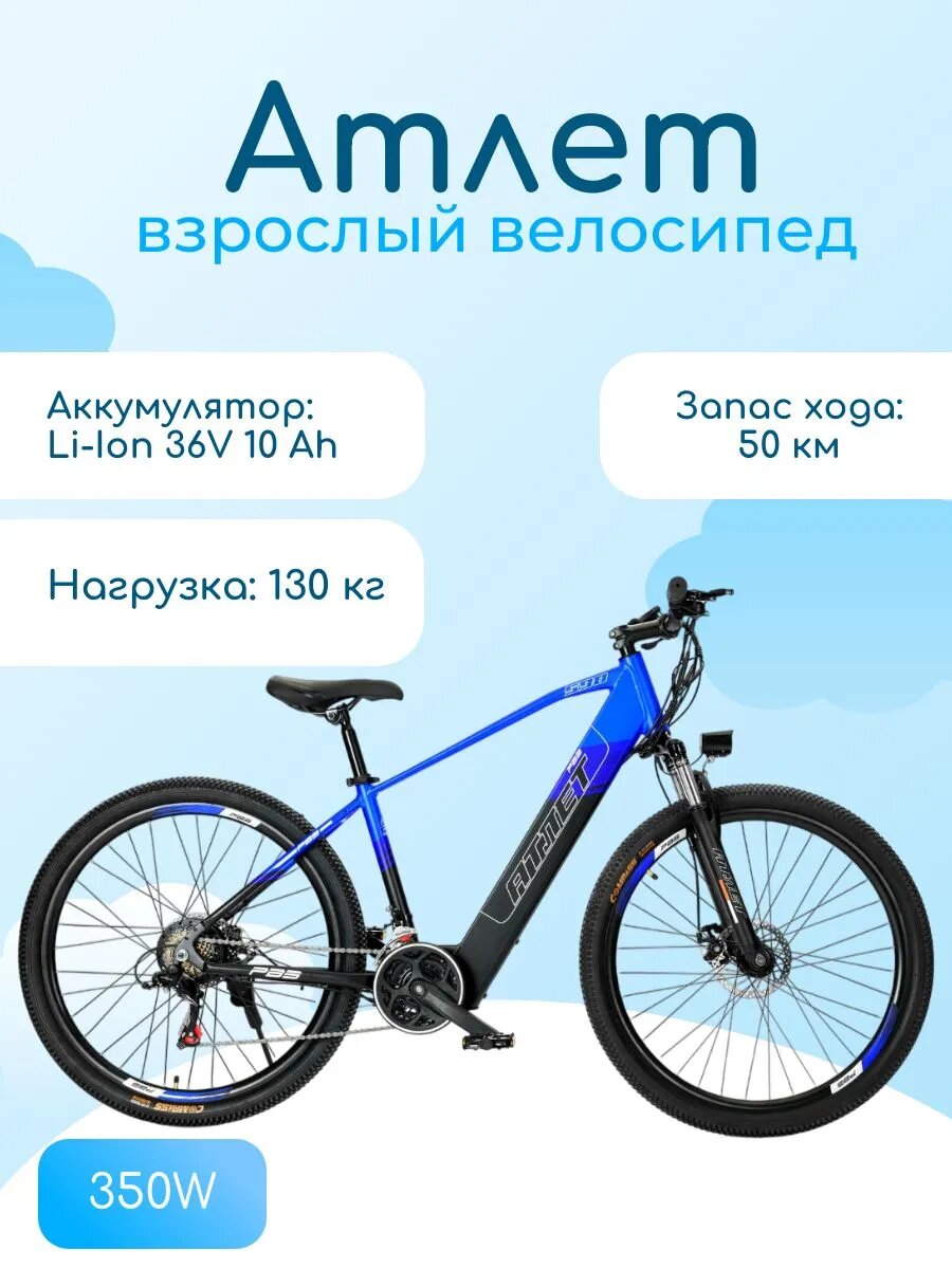 Электровелосипед взрослый двухколесный РВЗ атлет синий, 27.5, 350 W, 36V/10Ah