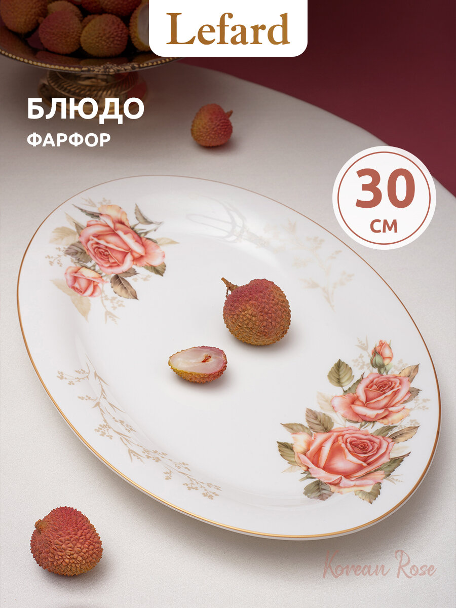 Блюдо Lefard "Корейская роза", сервировочное, 30 см, фарфоровое, овальное