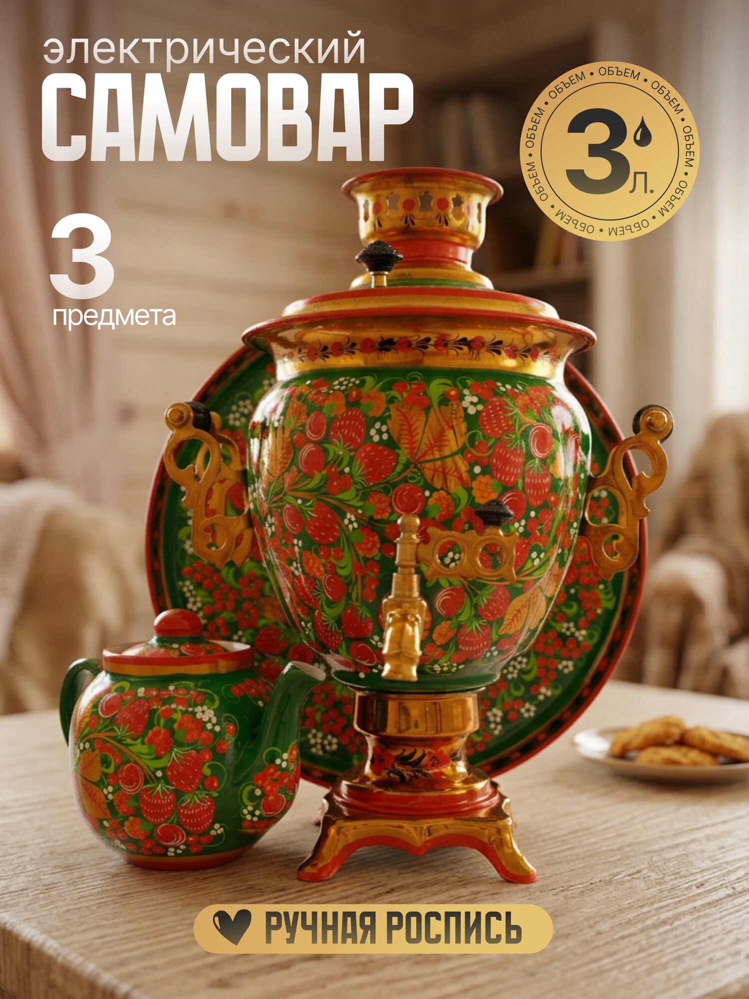 Самовар электрический 3 л, Хохлома на зеленом в наборе (28672)