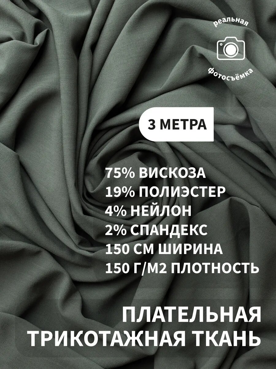 Плательная ткань вискоза стрейч, 75% вискоза, 19% полиэстер, 44 нейлон, 2% спандекс, мягкая, для пошива одежды, отрез 3м