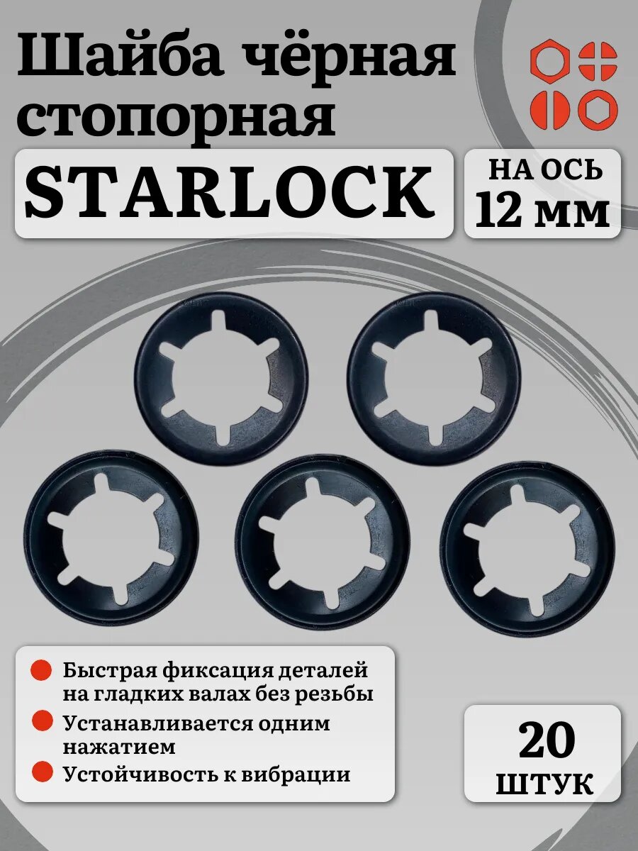 Шайба стопорная на ось 12 мм чёрная STARLOCK , 20 шт.