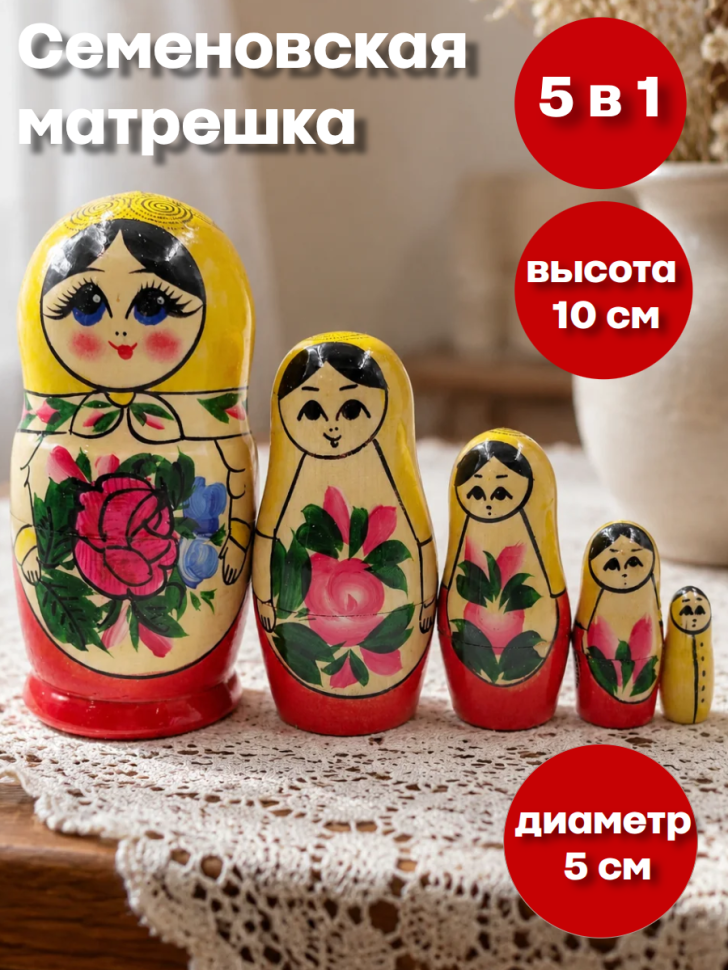 Семеновская матрешка в желтом платочке (5 мест, 10 см)