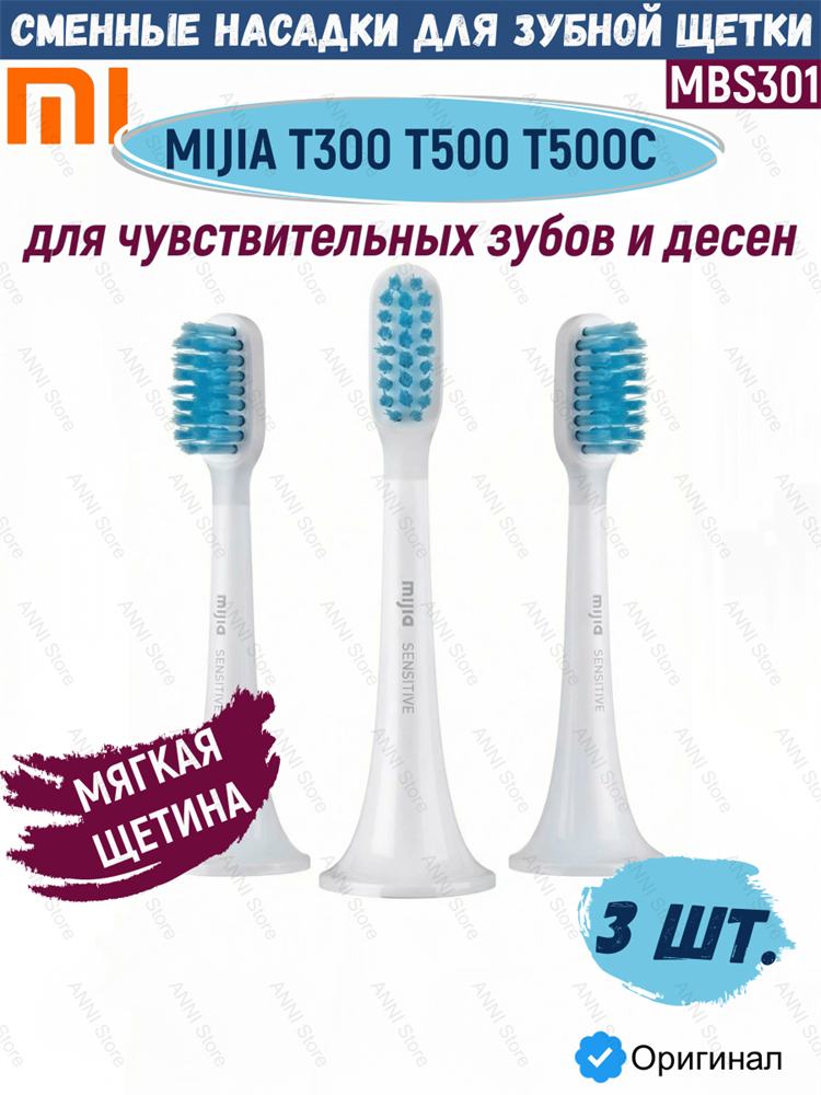 Mijia Сменные насадки для электрической зубной щетки Mijia T300 T500 Sensitive toothbrush head MBS301 3 шт белые