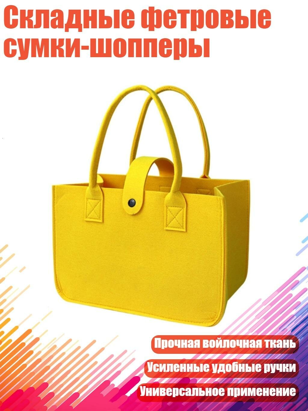 Складные фетровые сумки-шопперы, Желтый
