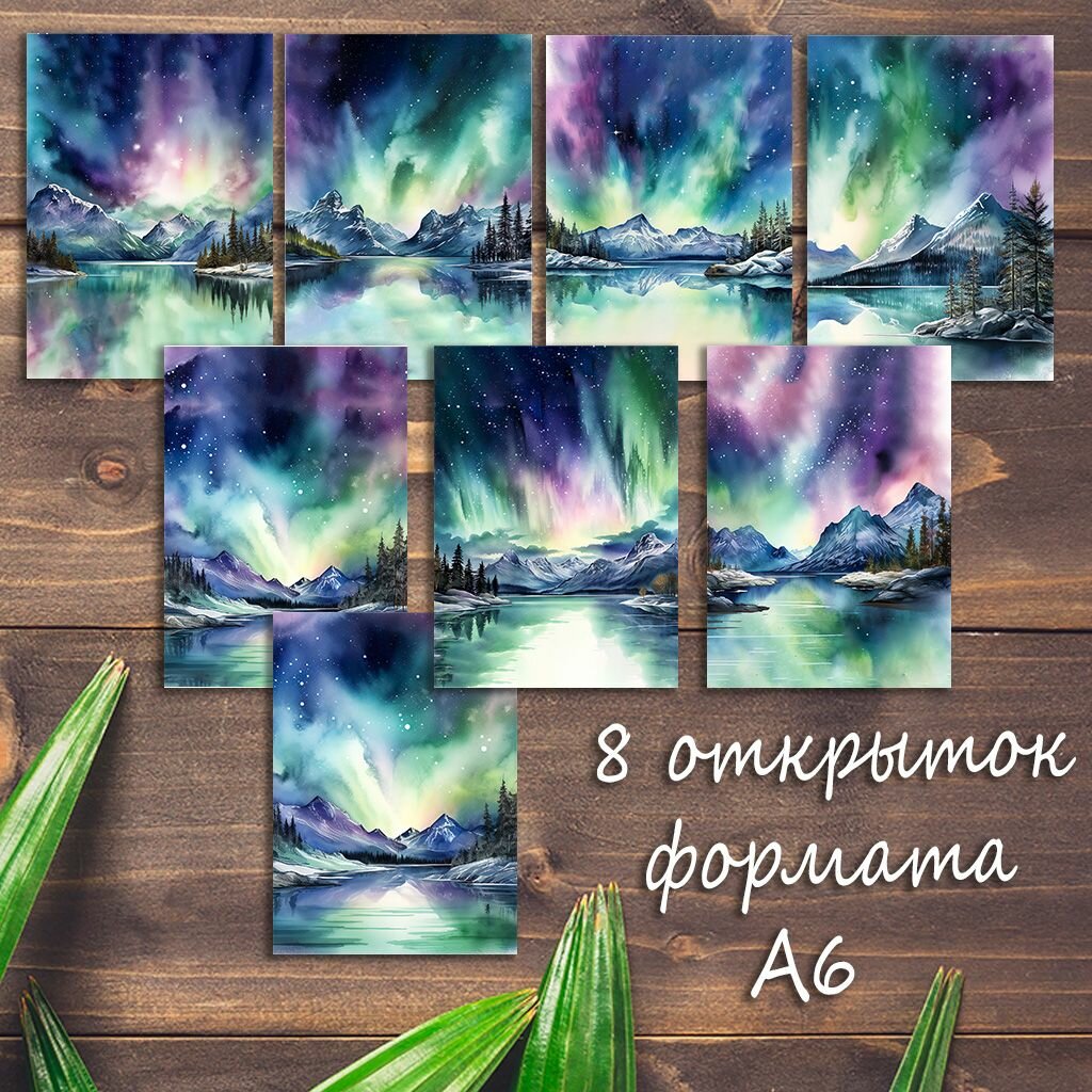 Большой набор открыток Северное сияние , 8 штук