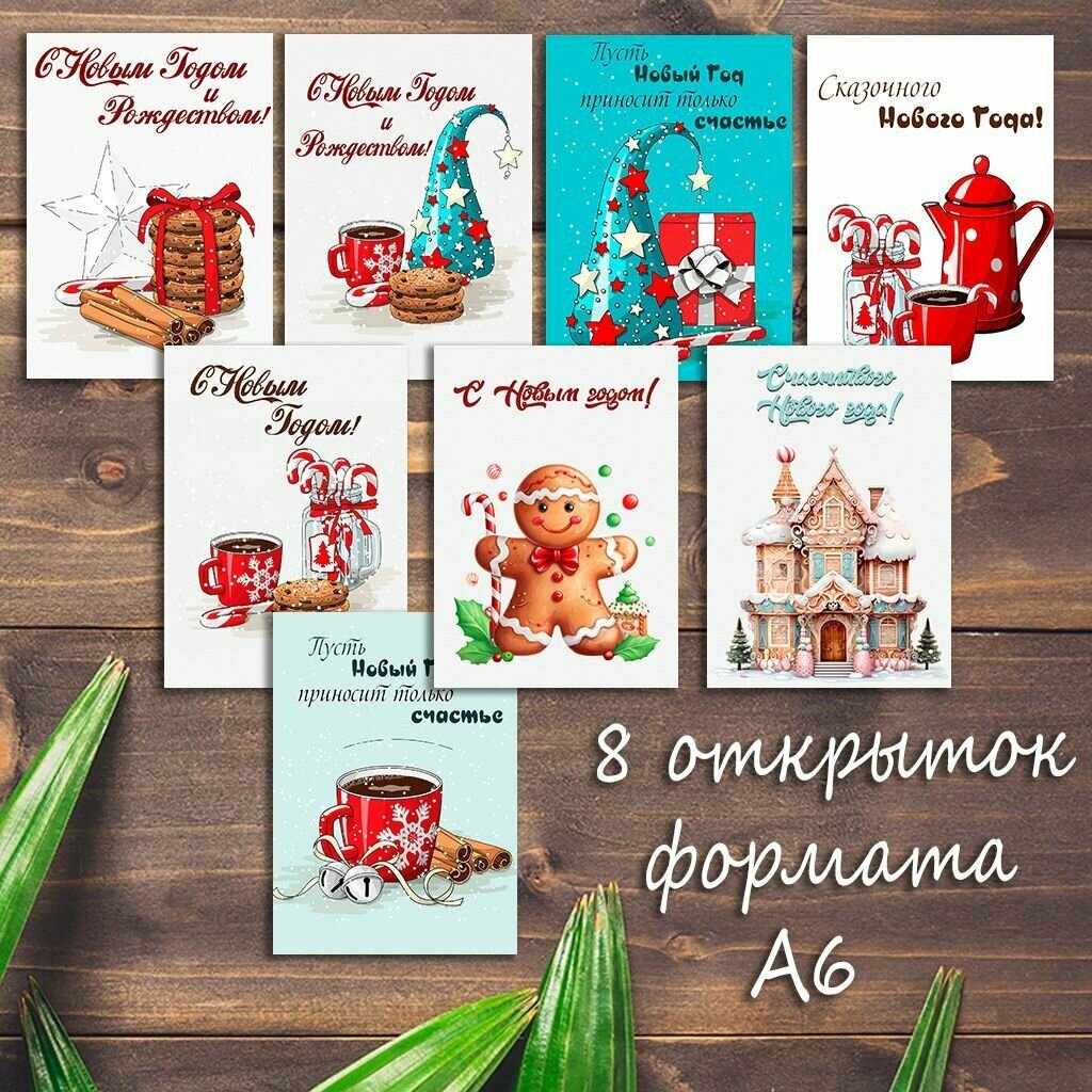Набор открыток Новый год, 8 штук