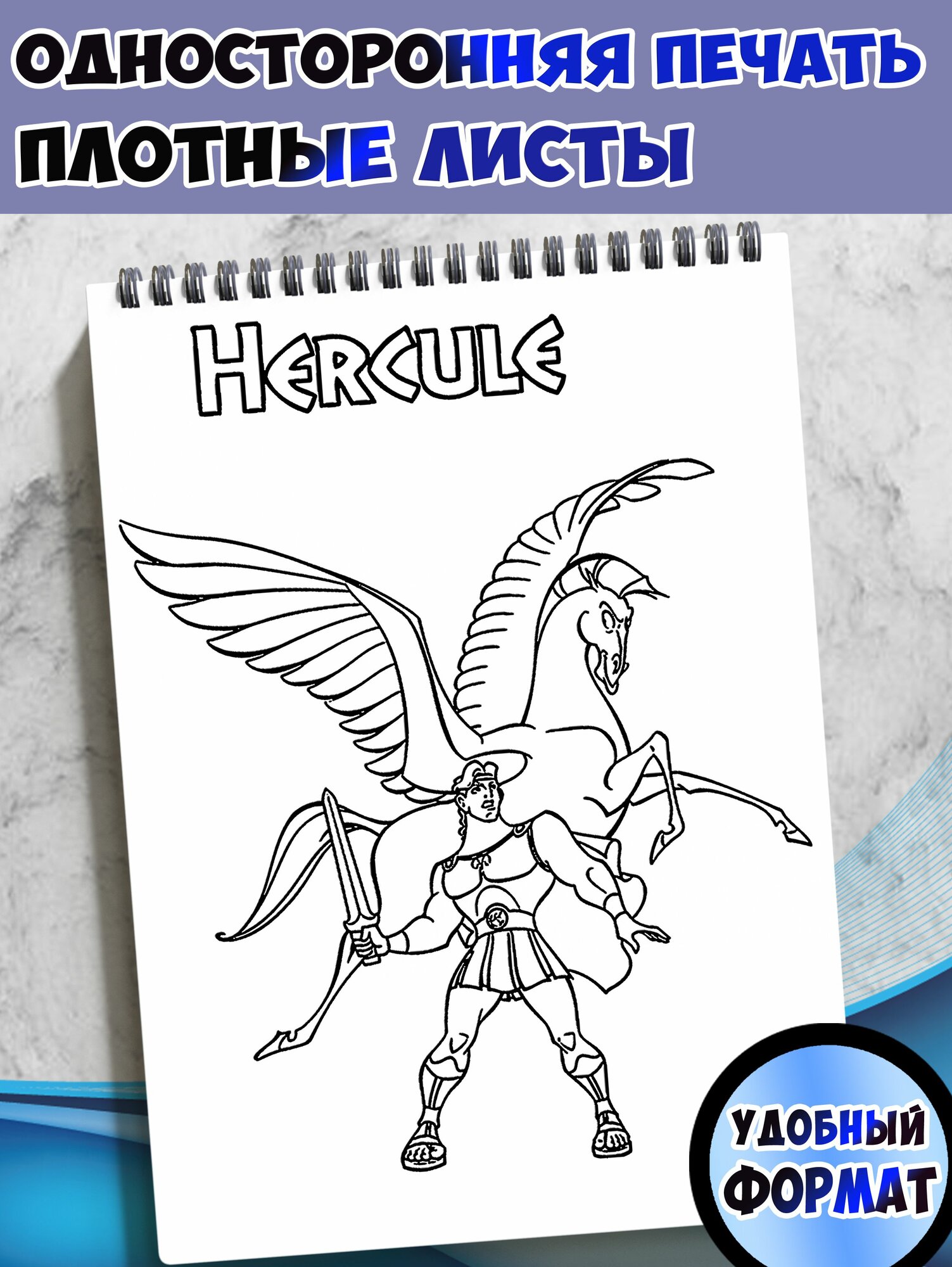 Раскраска Геркулес Hercules — фото 1