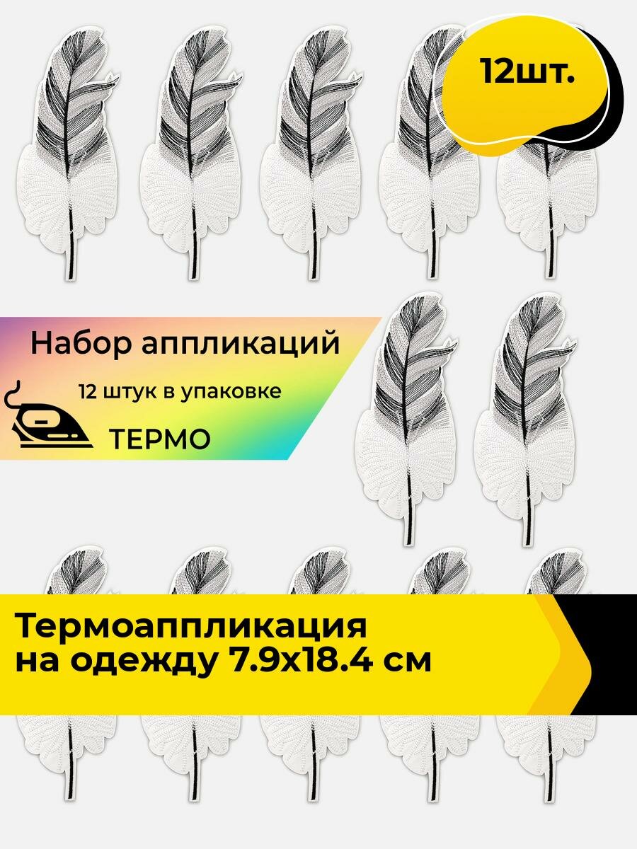 Термонаклейка аппликация на одежду, термонашивка 7.9х18.4 см, 12