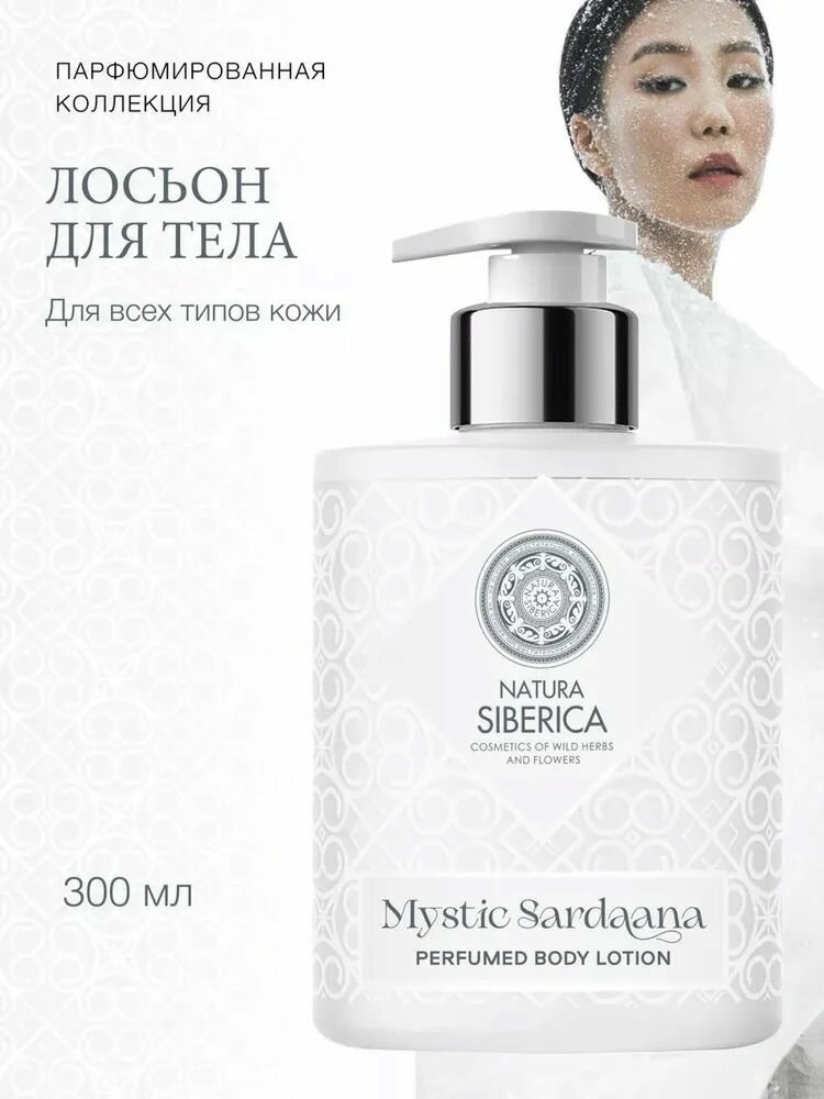 Natura Siberica Mystic Sardaana Парфюмированный крем лосьон для тела увлажняющий питательный 300 мл