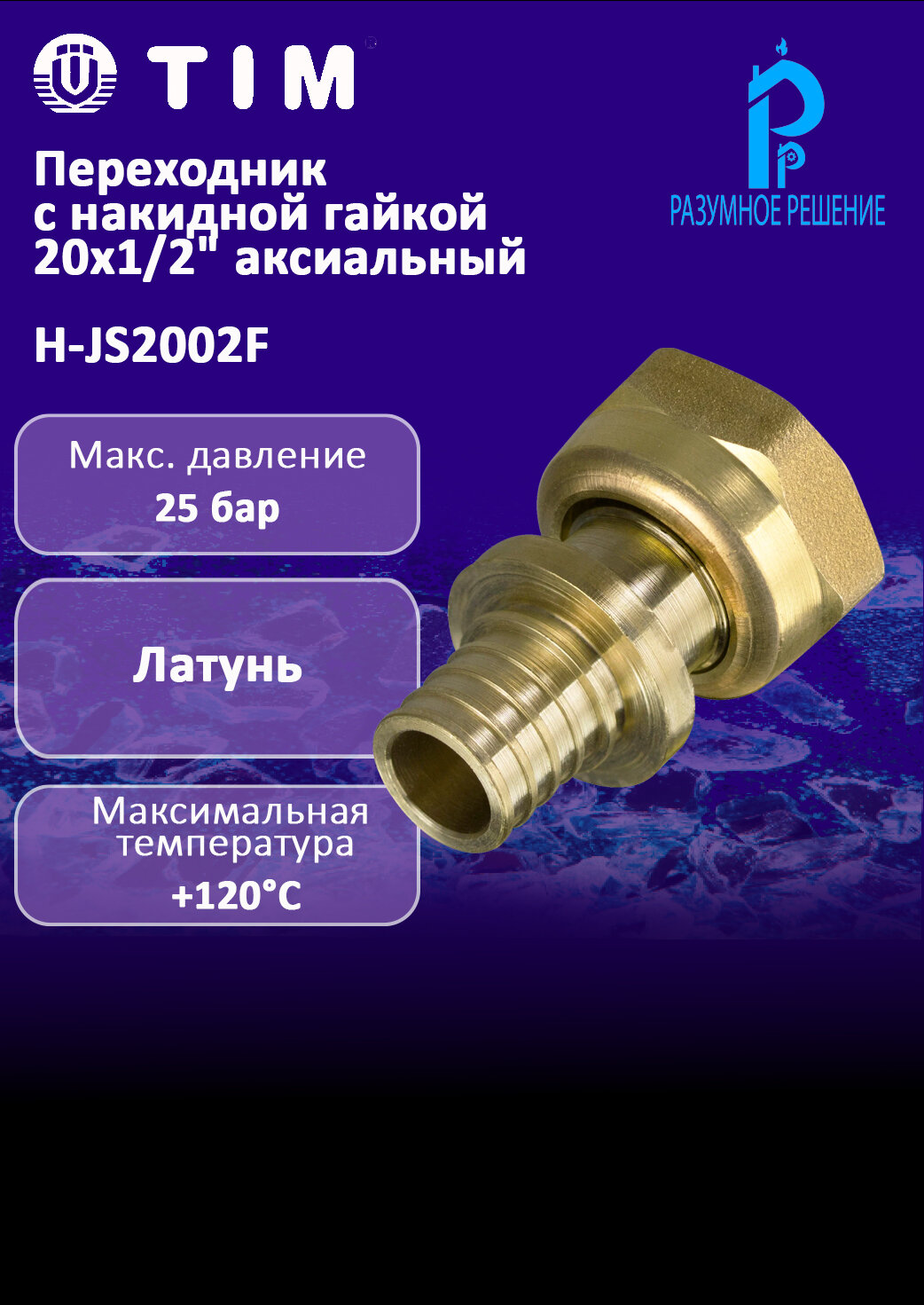 Переходник с накидной гайкой 20х1/2" аксиальный TIM H-JS2002F