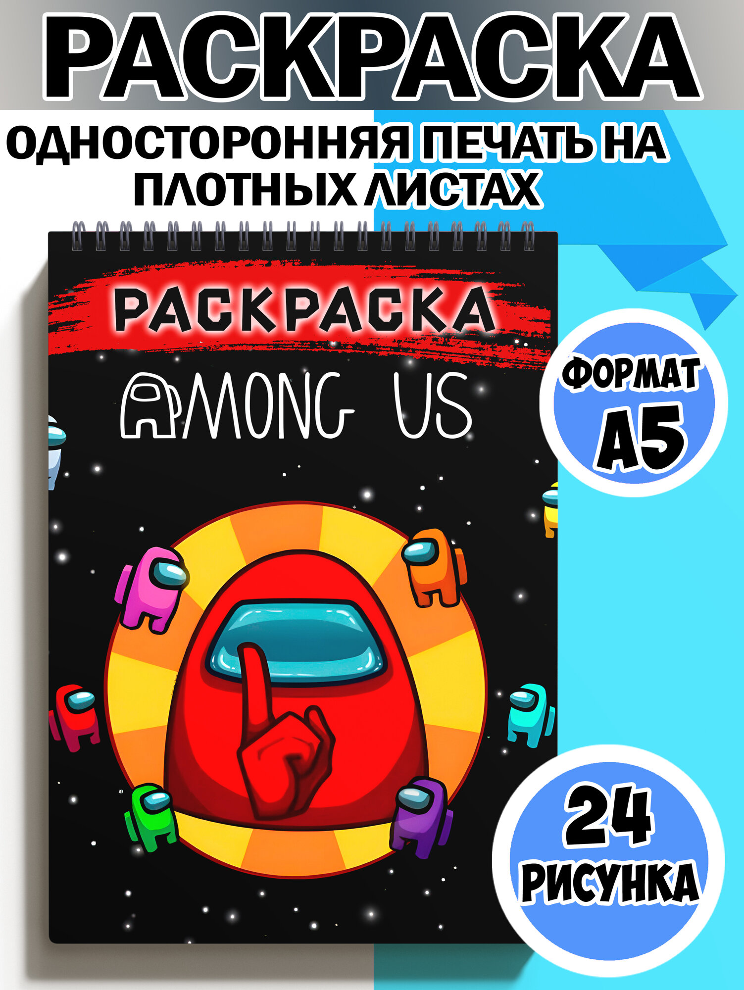Раскраска Амонг Ас, Among Us