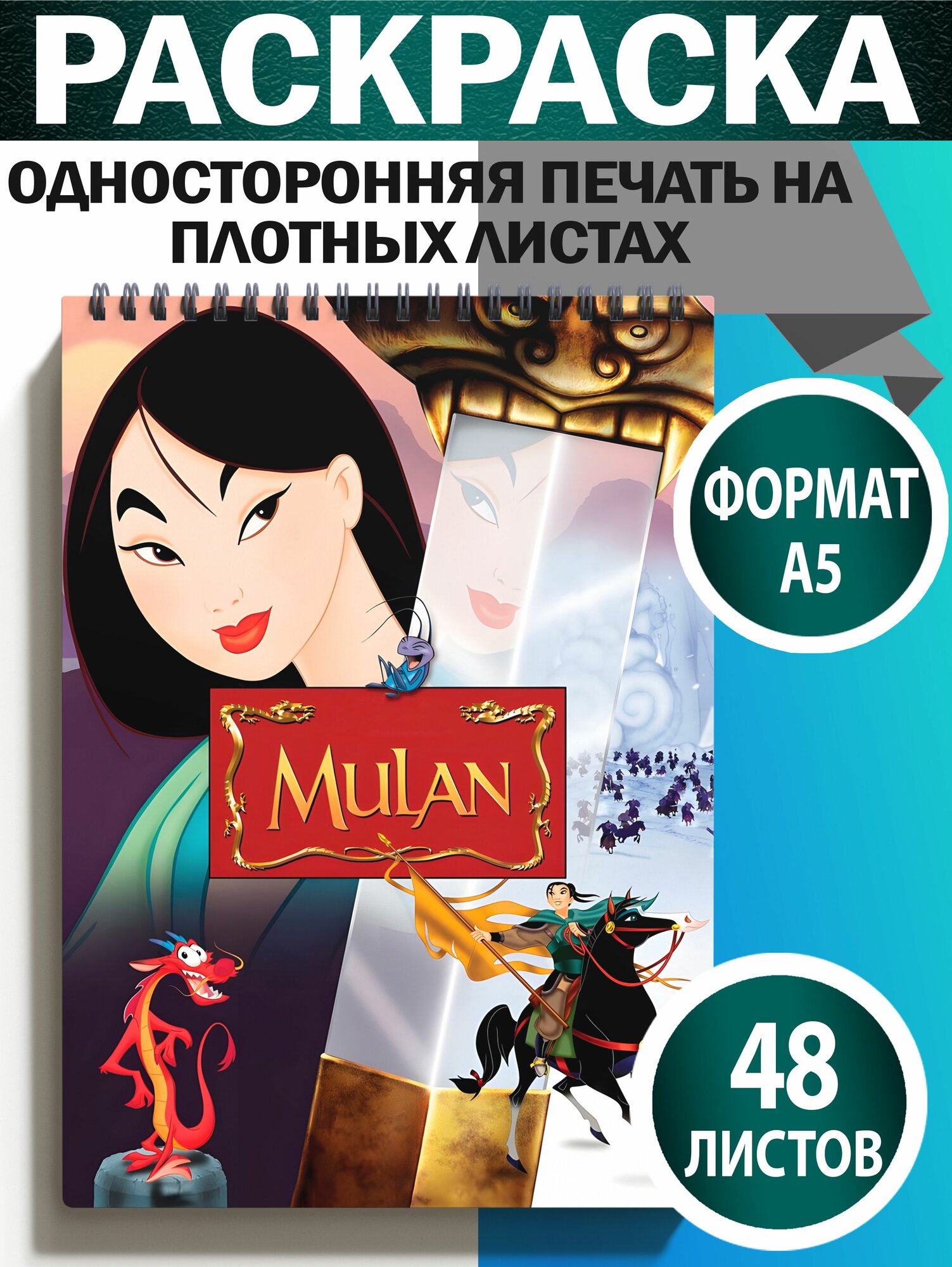 Раскраска Мулан, Mulan