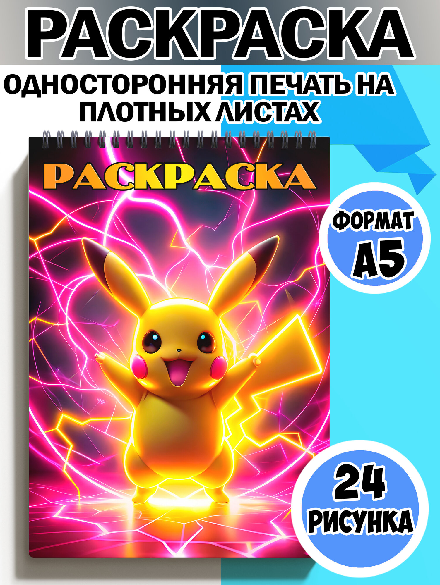 Раскраска Пикачу