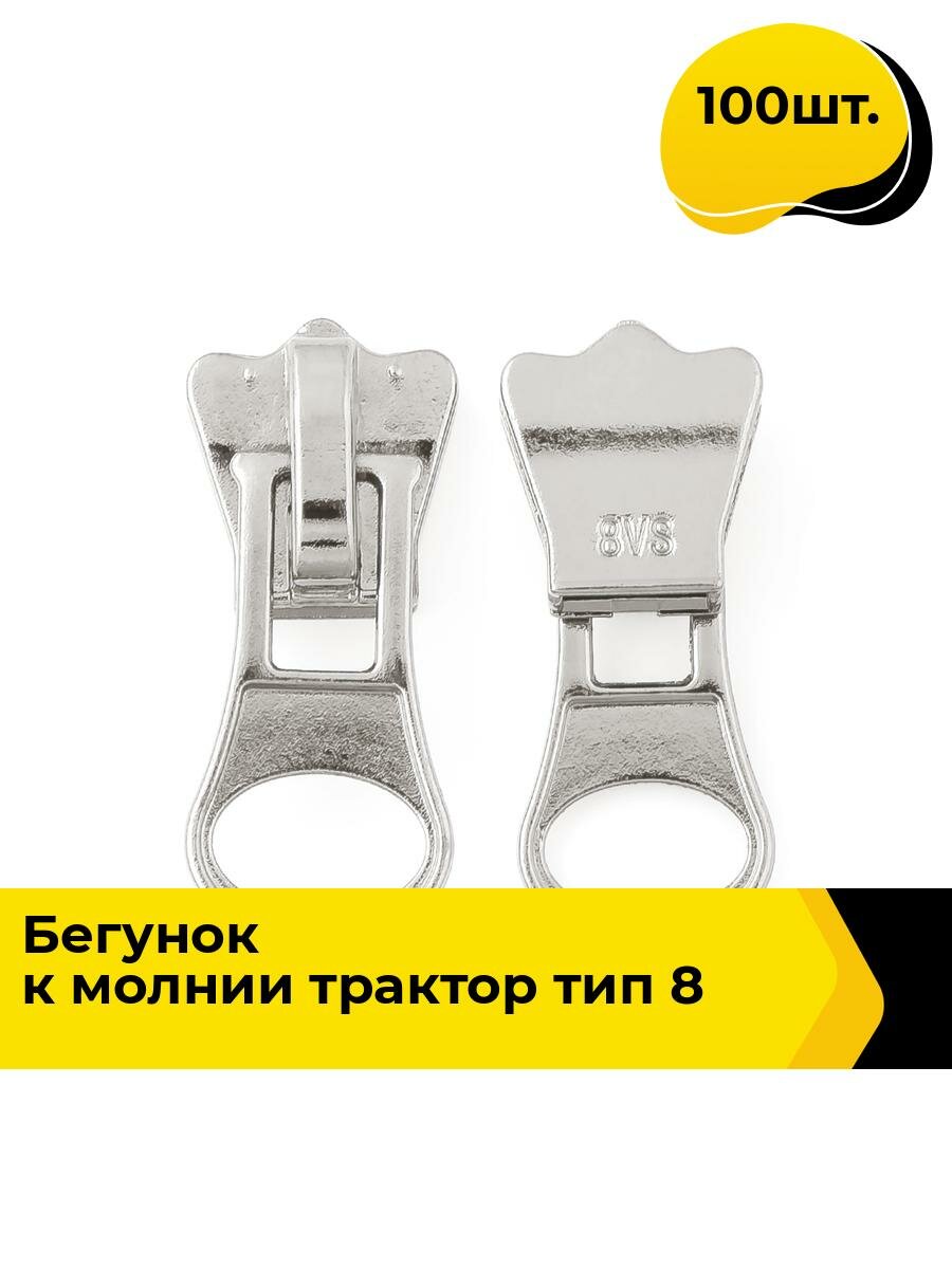 Бегунок для молнии тип8 трактор, 100 шт.