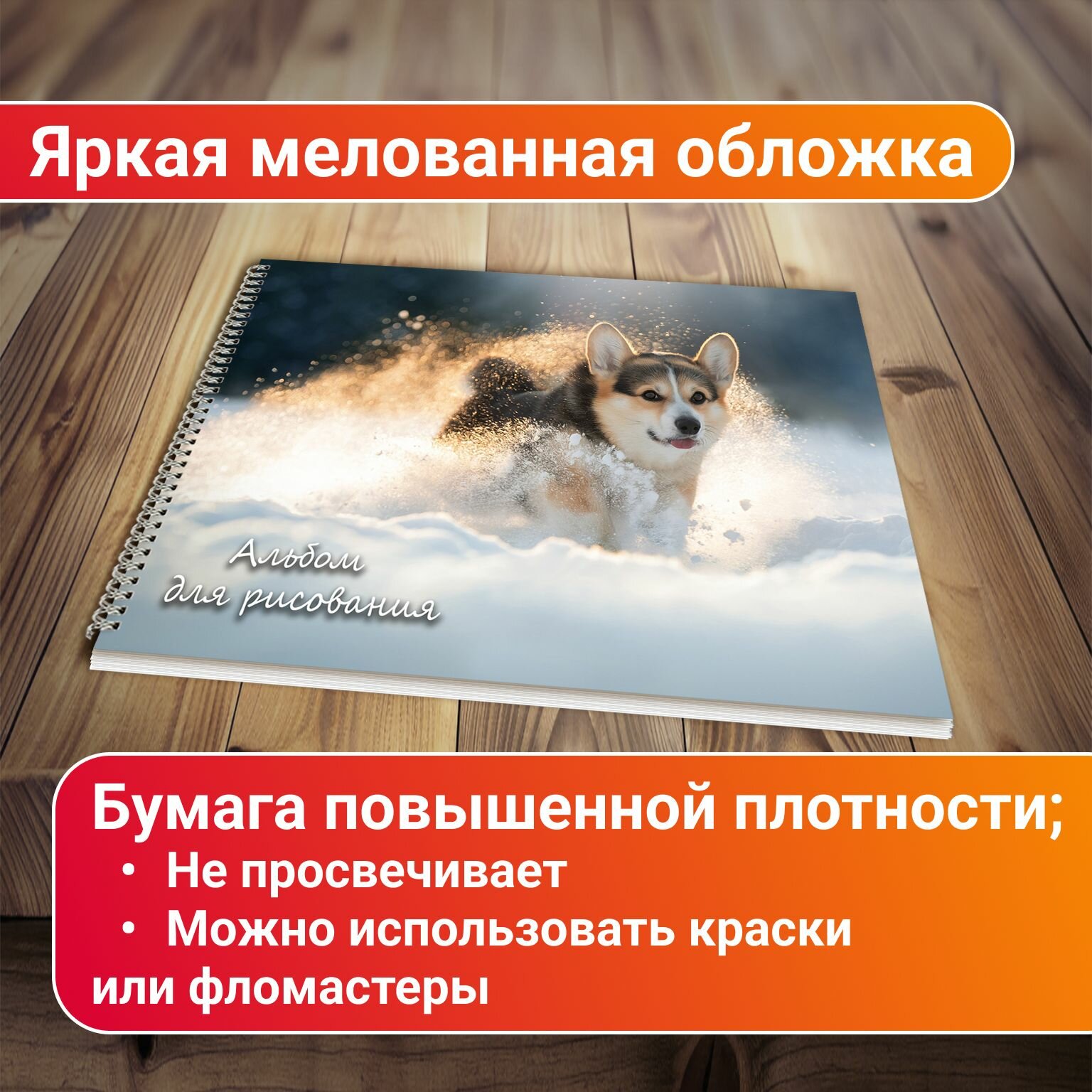 Альбом для рисования Корги — фото 1