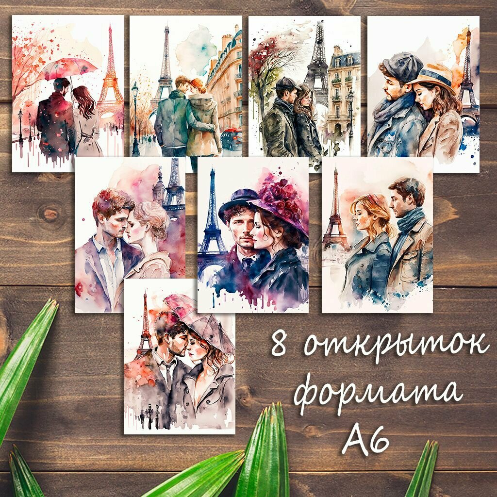 Большой набор открыток Влюбленные в Париже, 8 штук
