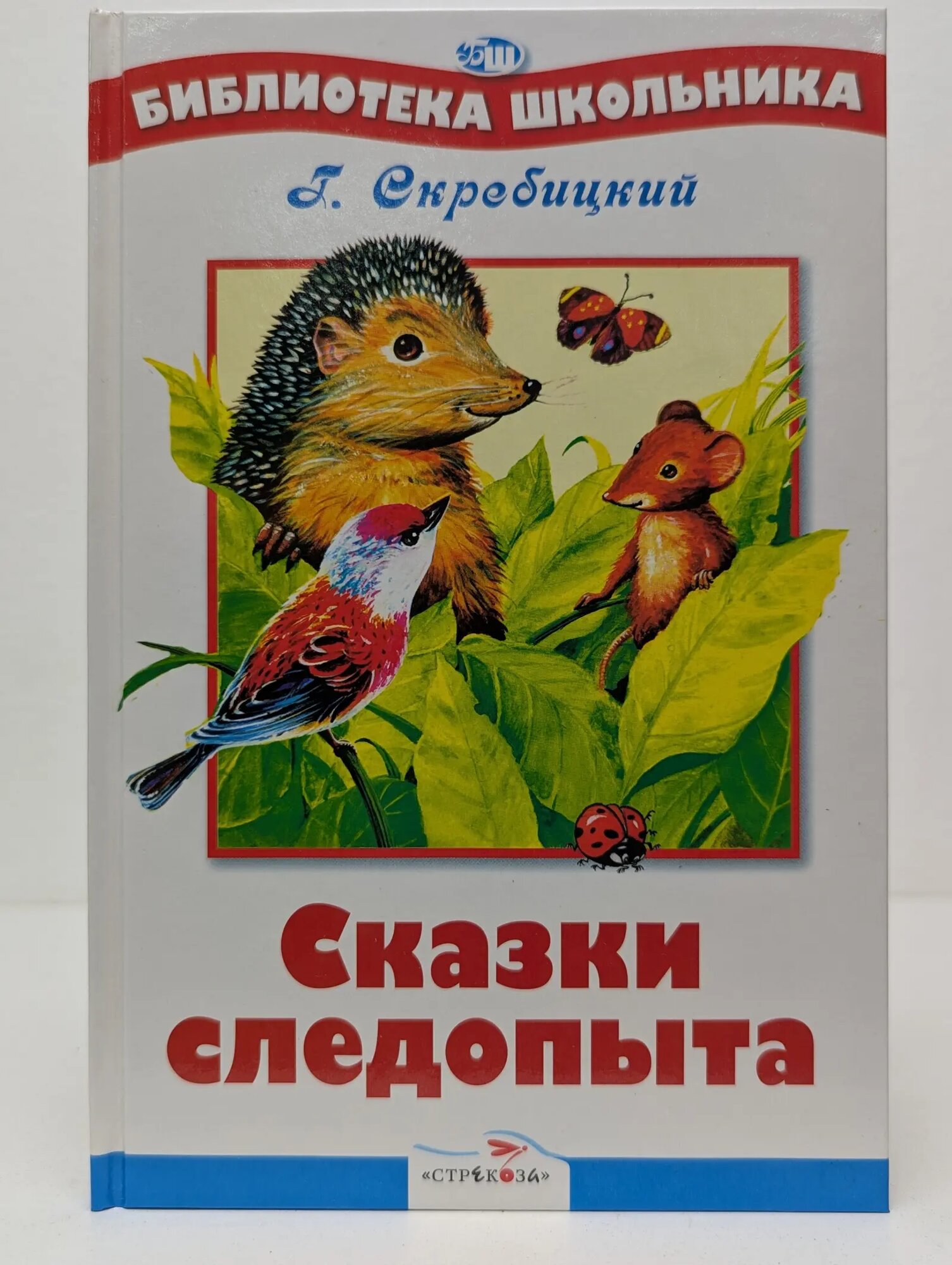 Библиотека школьника. Сказки следопыта Скребицкий Георгий Алексеевич 2015