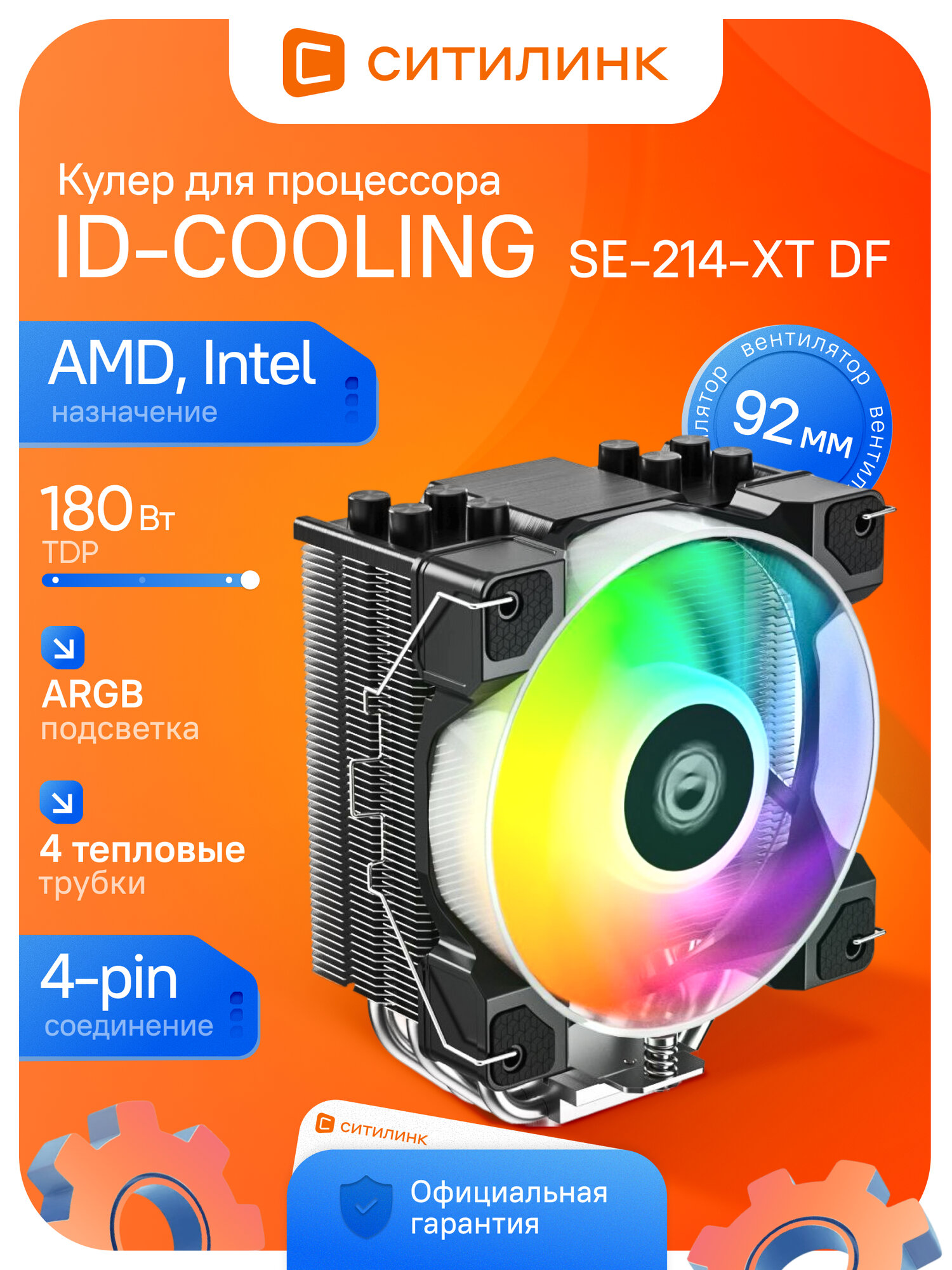 Кулер для процессора ID-COOLING SE-214-XT DF 180 Вт 120мм ARGB PWM 4 теплотрубки LGA 1700/1851/AM5/AM4 черный