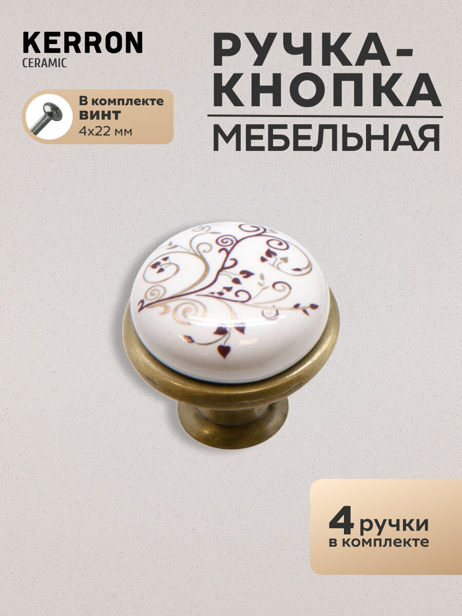 Комплект из 4 шт. ручка-кнопка Kerron KF01-04 BA/ Цвет: бронза