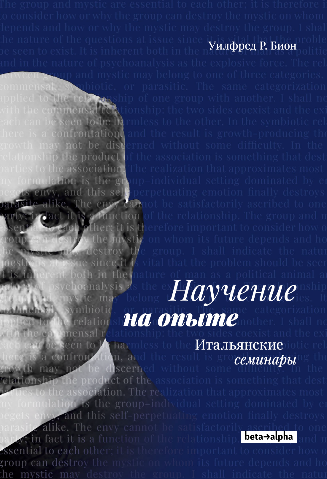Книга: Научение на опыте. Итальянские семинары | Уилфред Р. Бион
