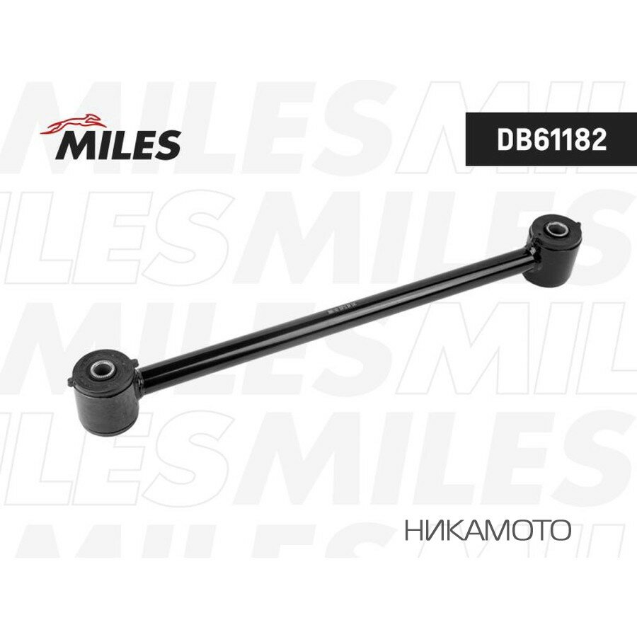 MILES DB61182 Рычаг продольный chevrolet lacetti 04 зад. подв. DB61182