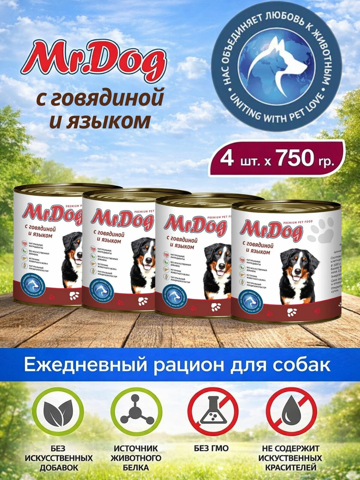 Консервированный влажный корм для собак Mr.Dog с говядиной и языком, 750 гр. х 4 шт.