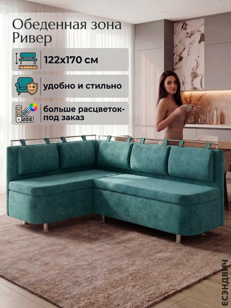 Есэндвич Ривер Обеденная зона, кухонный уголок, диван кухонный угловой левый (Велюр Romance Mint)122х89х170 см