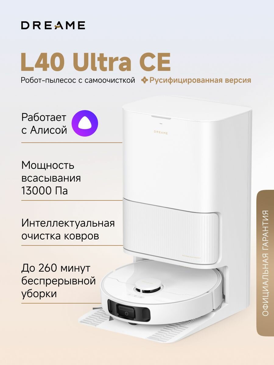 Робот-пылесос Dreame L40 Ultra CE для сухой и влажной уборки до 260 мин, 13000 Па, станция самоочистки, чистящее средство, уборка воль стен, промывка и сушка швабр, умный дом, работает с Алисой