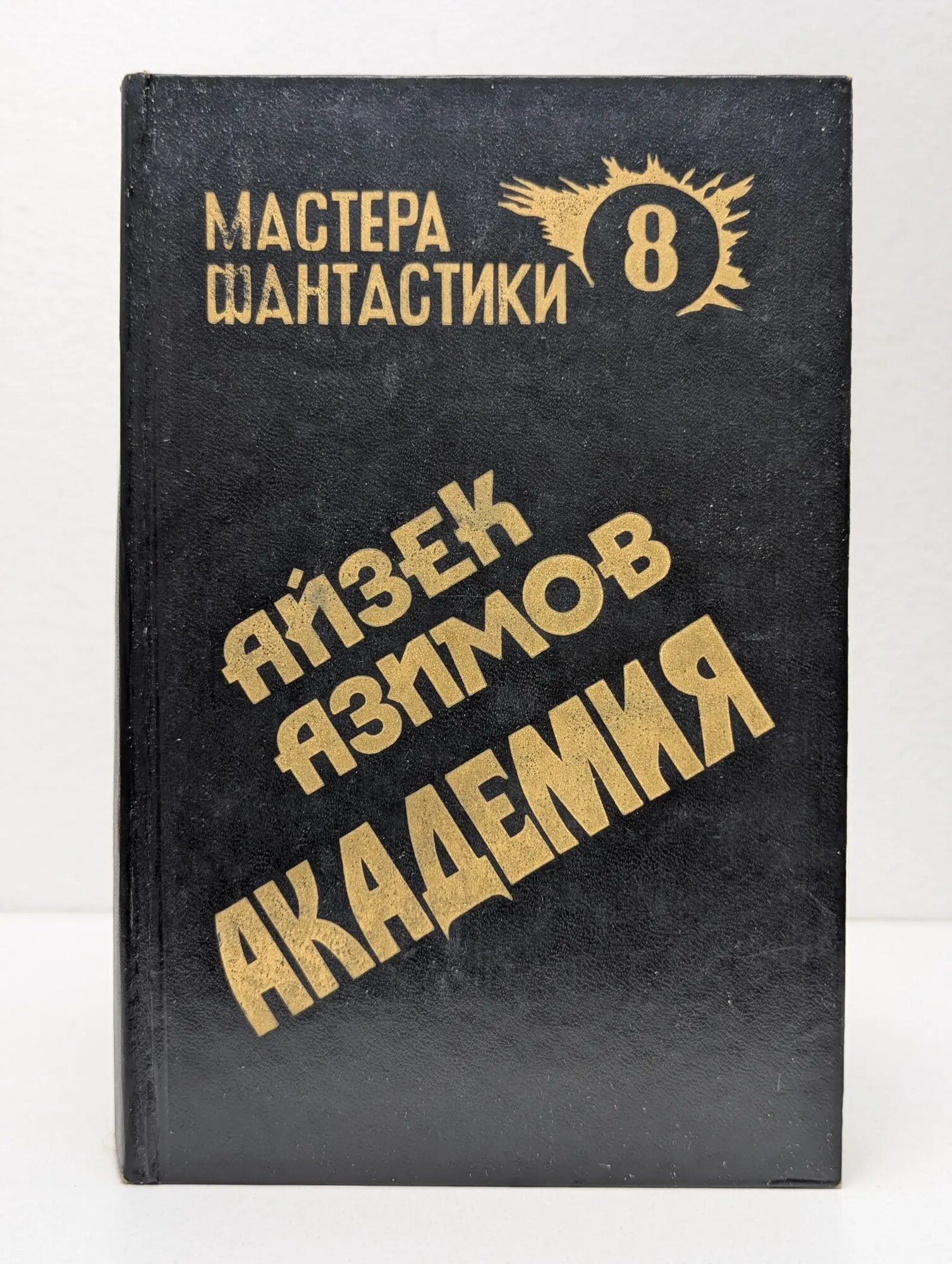 Академия. Том 8 Азимов Айзек 1992