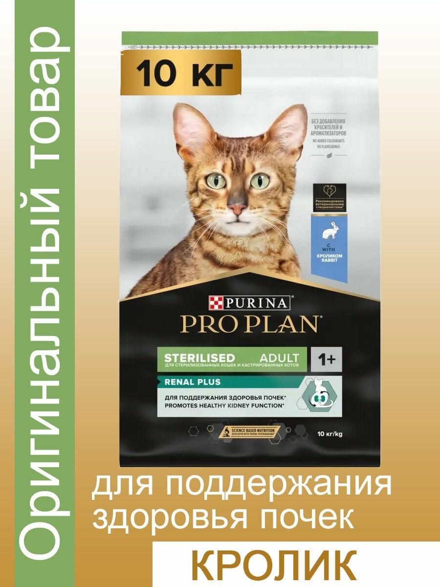 Сухой корм PRO PLAN Sterilised Adult RENAL PLUS для стерилизованных кошек, кролик, 10 кг