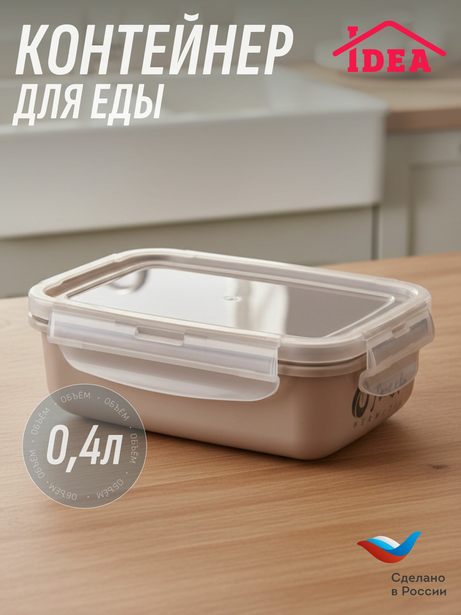 Контейнер для еды 0,4л / емкость для хранения продуктов Фреш IDEA