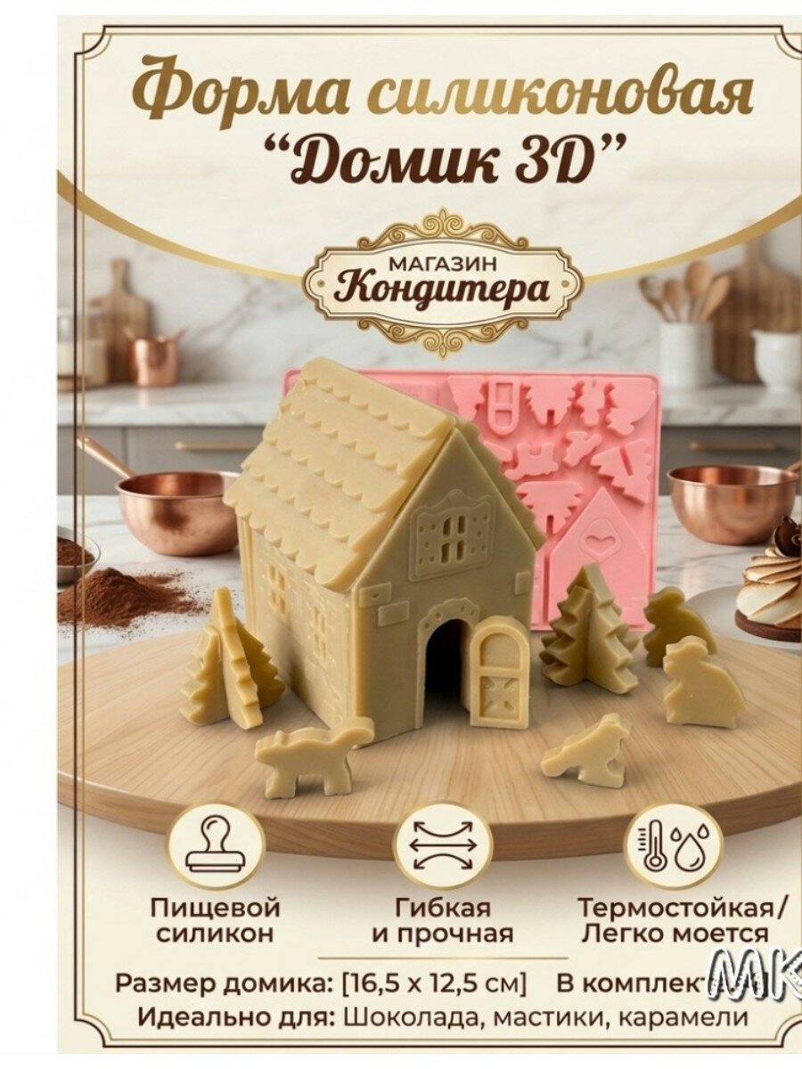 Форма силиконовая "Домик 3D" подходит для шоколада и карамели — фото 1