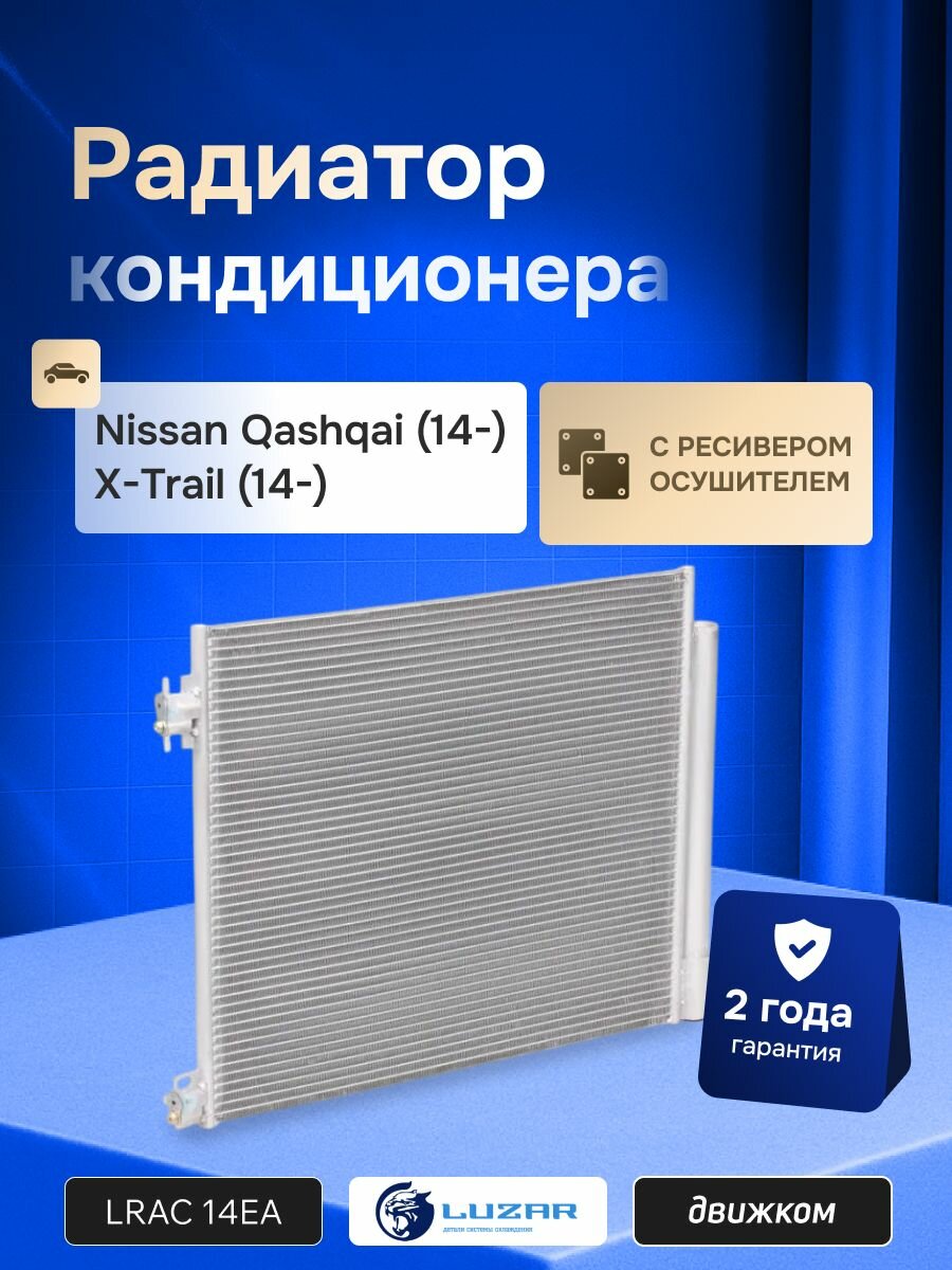 Радиатор кондиционера Nissan Qashqai (14 )/ X Trail (14 ) 1.2Ti/2.0i/1.6D (LUZAR)
