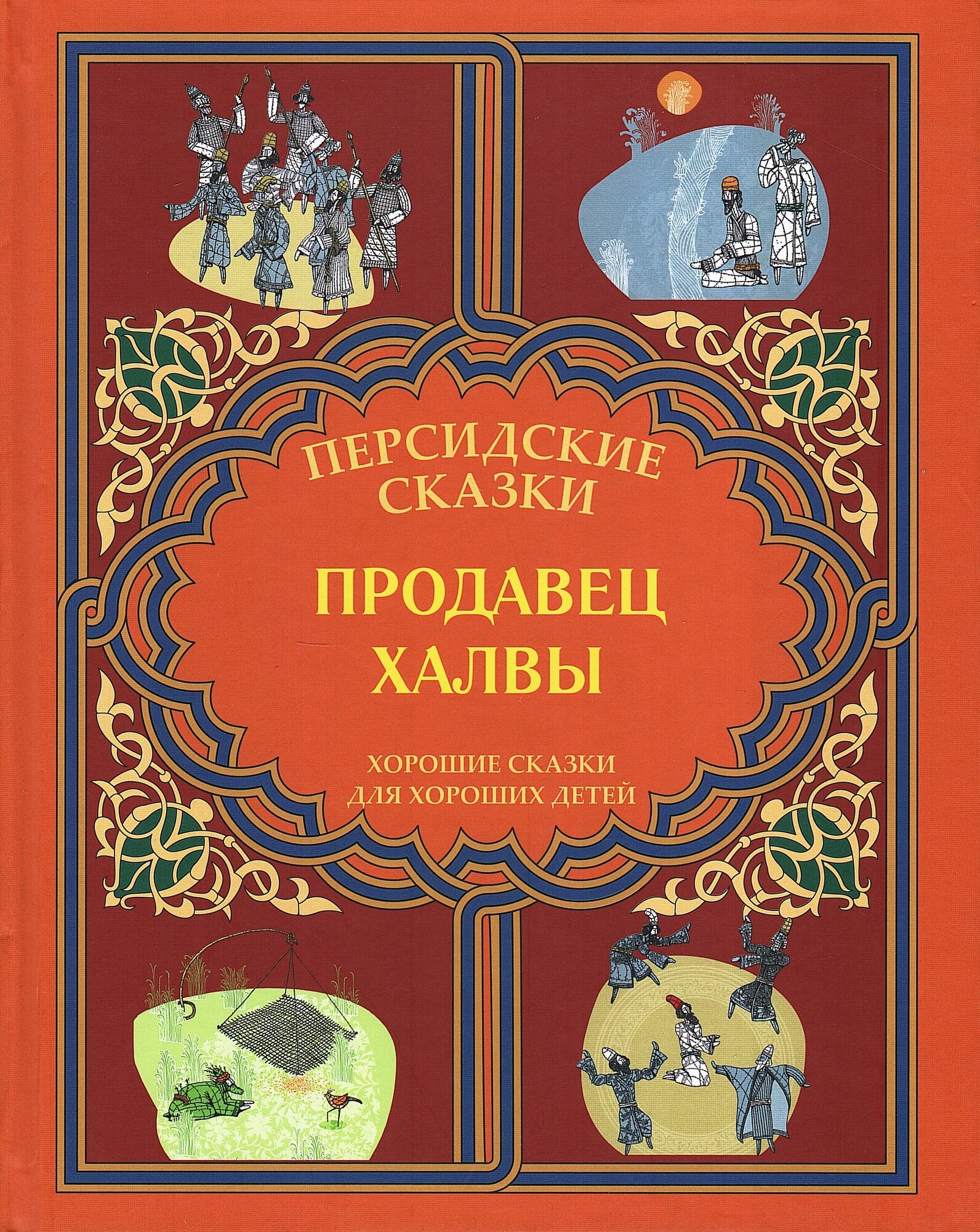 Продавец халвы. Рассказы из сборника "Маснави-йи Ма'нави". Персидские сказки